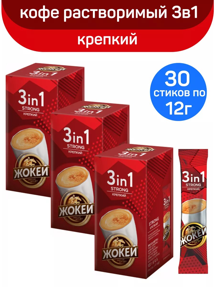 Напиток кофейный растворимый Жокей 3 в 1 Крепкий, 30 пакетиков по 12 г