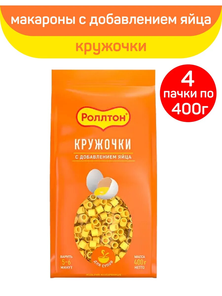 Макароны Роллтон с добавлением яйца, кружочки, 4 шт по 400 г