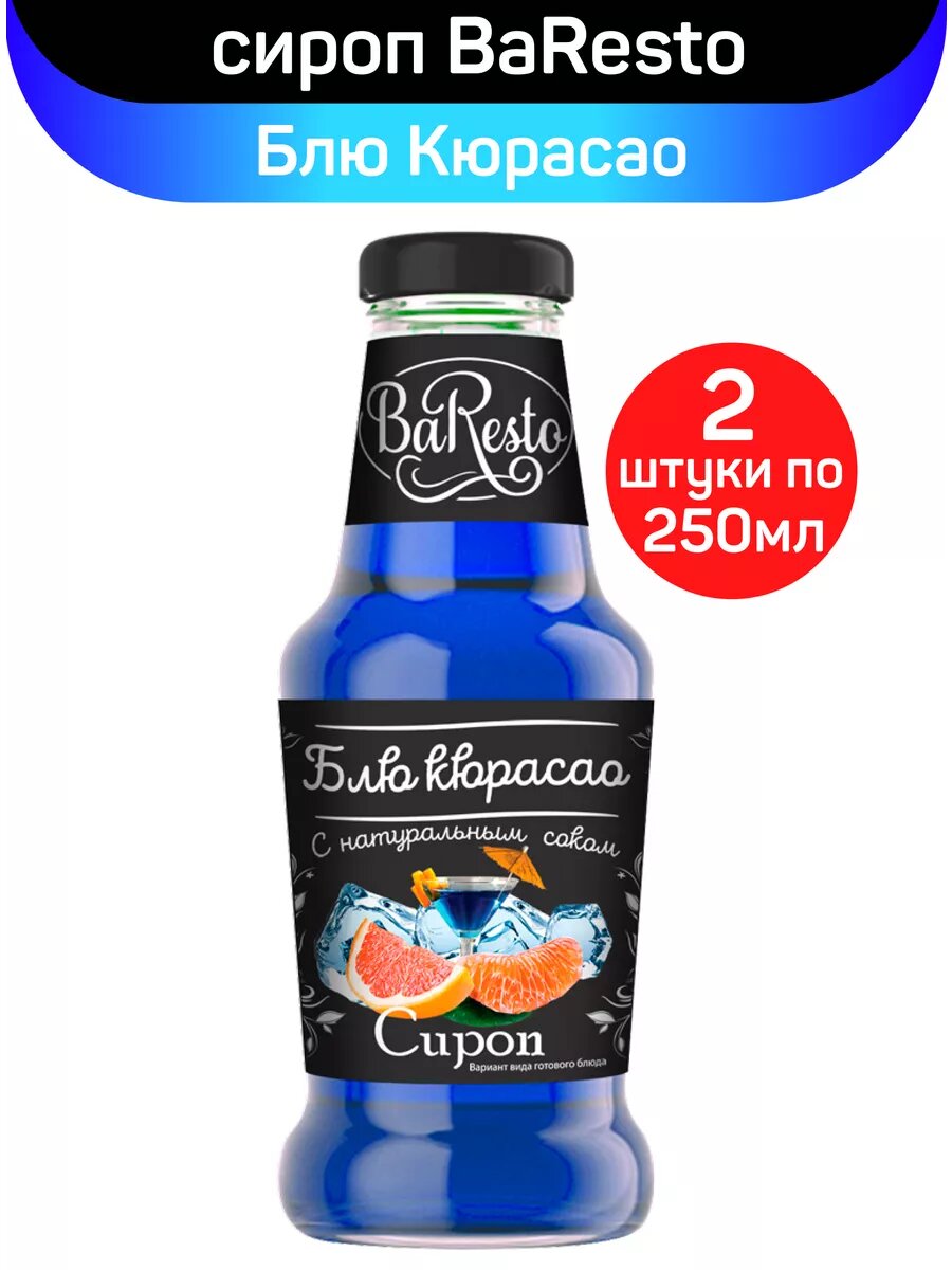 Сироп BaResto "Блю Кюрасао", для кофе и коктейлей, 2 шт по 300 г