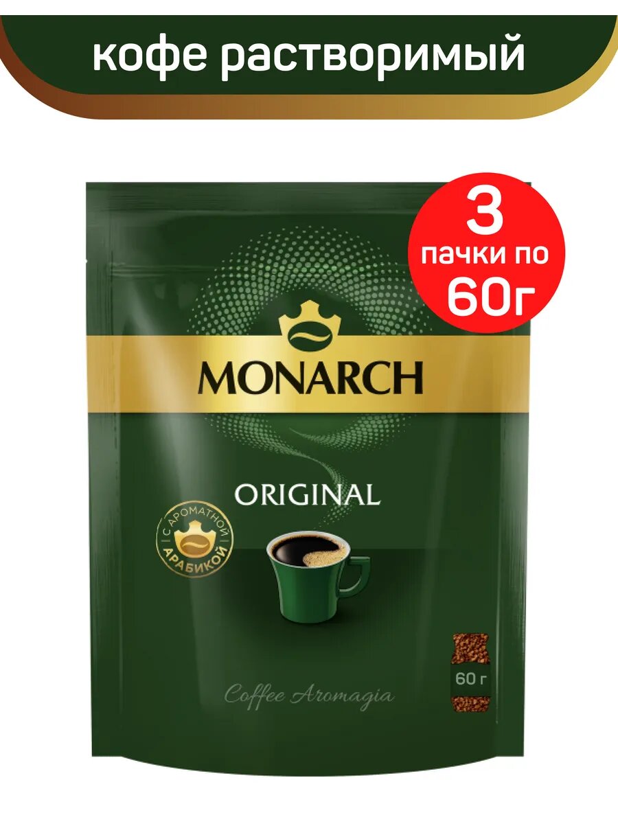 Кофе натуральный растворимый сублимированный Monarch Original, 3 шт по 60 г