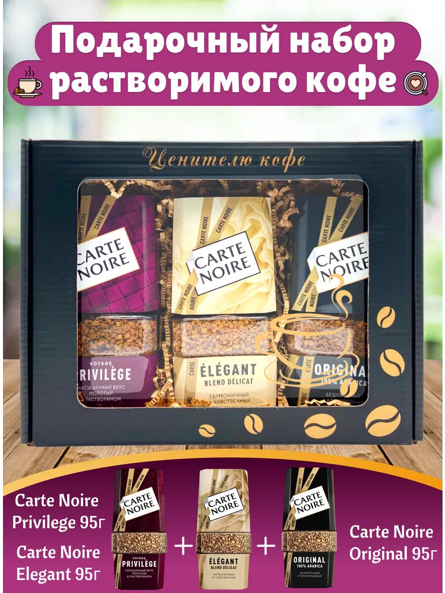 Подарочный набор растворимого кофе Carte Noire: Original 95г, Elegant 95г, Privilege 95г