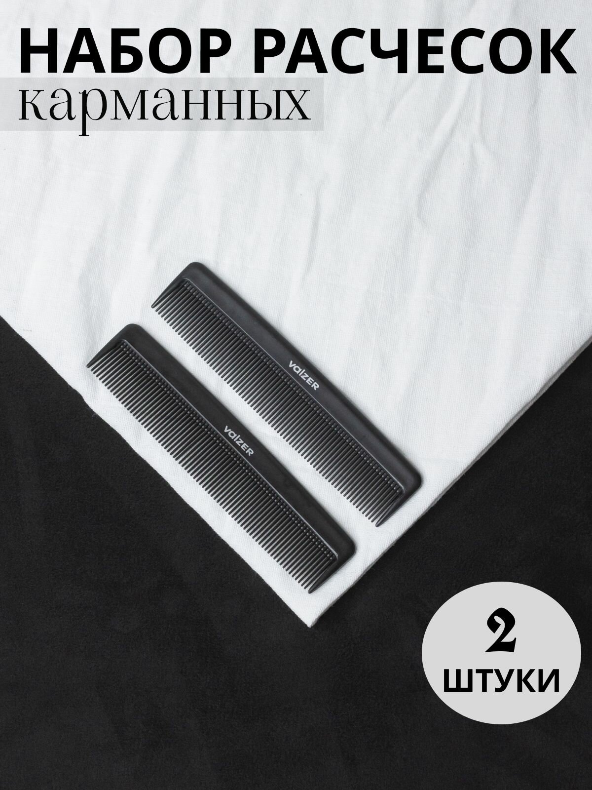 Набор расчесок-гребней для волос карманные, 2 штуки