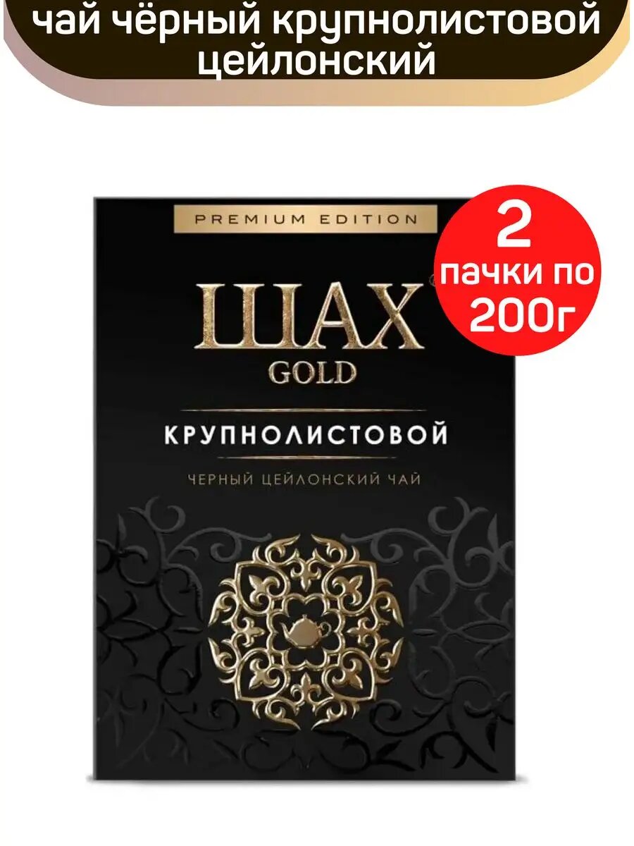Чай черный ШАХ Gold крупнолистовой, цейлонский, 2 шт по 200 г