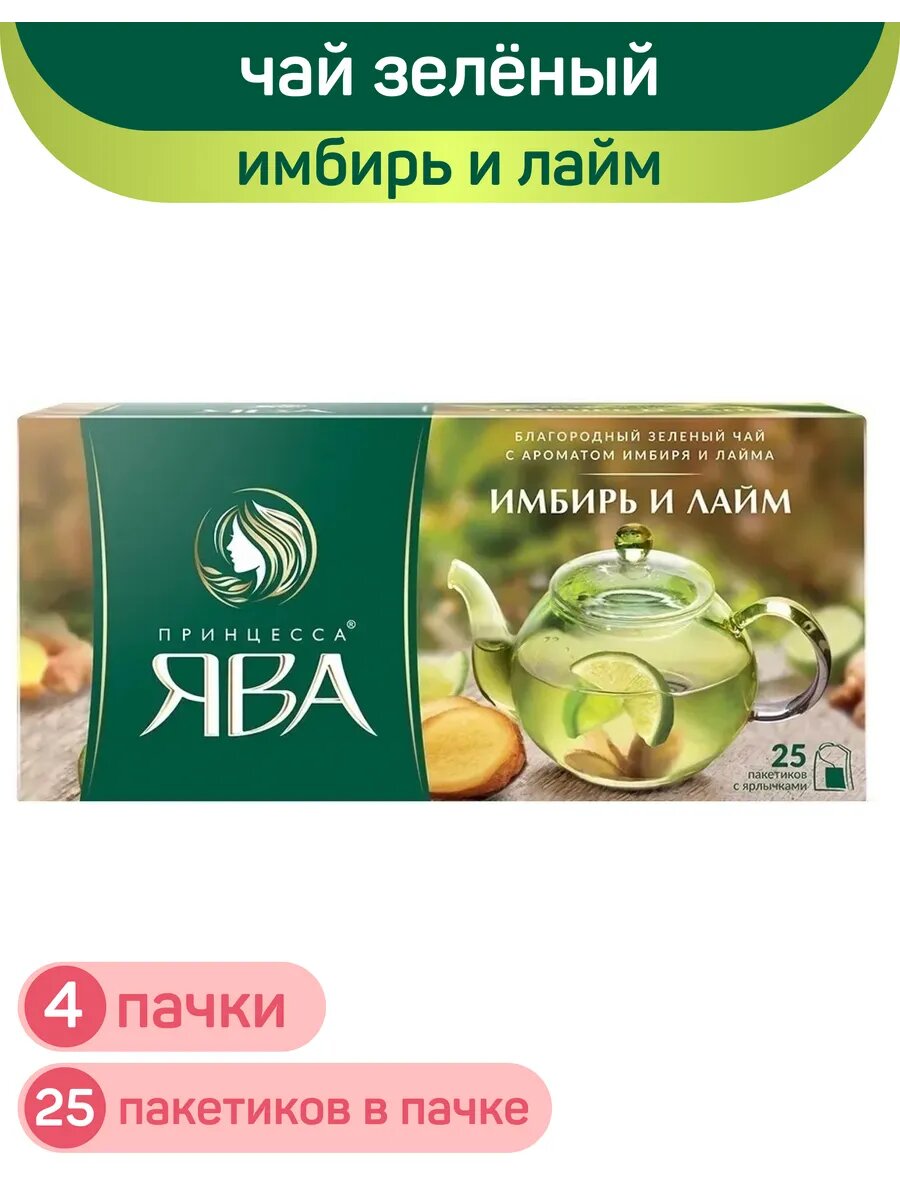 Чай зеленый Принцесса Ява, имбирь и лайм, 4 упаковки по 25 пакетиков