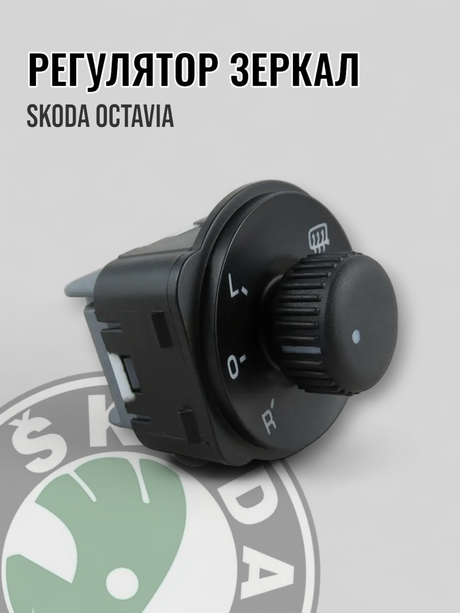 Переключатель боковых зеркал Skoda Octavia