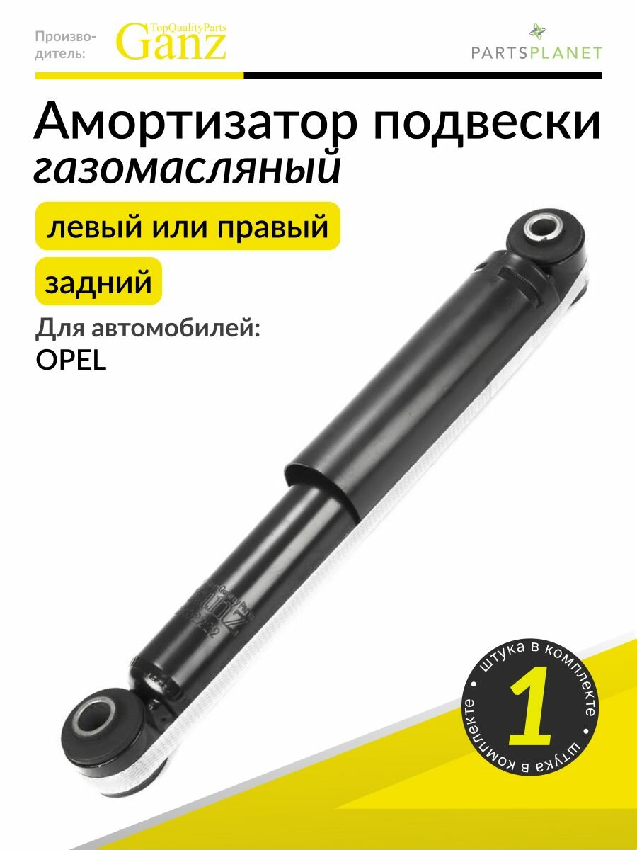 Амортизатор задний левый или правый Опель Зафира А 1999-2005, Астра Н 2004-2015, Корса С 2000-2006, Комбо 2001-2011