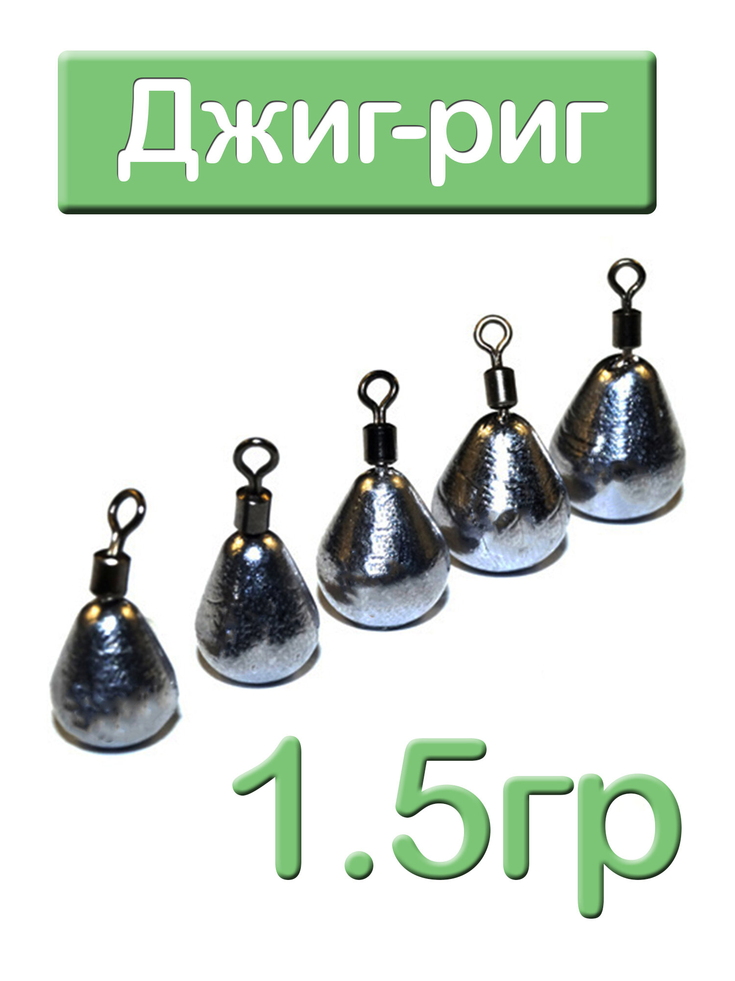 Джиговый груз "Джиг-риг" 1,5г CARGO (5шт)