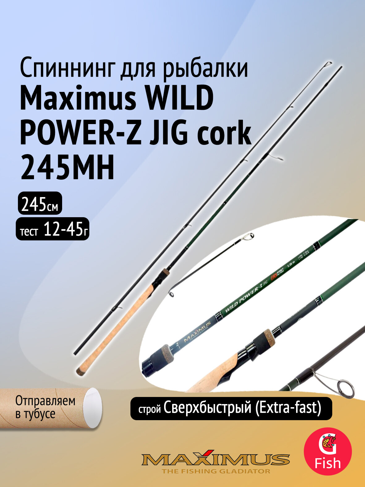 Спиннинг Maximus WILD POWER-Z JIG cork 245MH 2,45m 12-45g