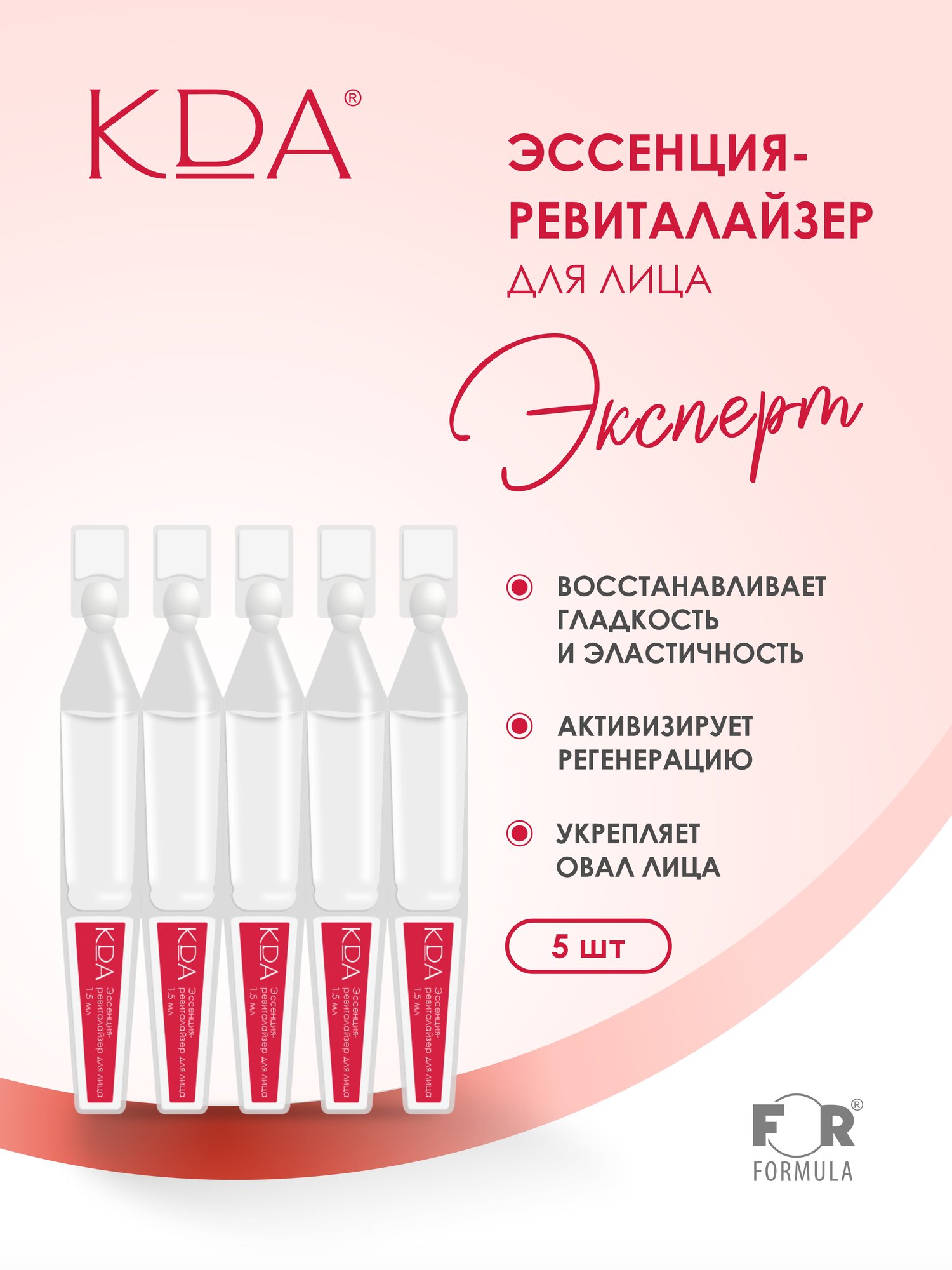 Эссенция-ревиталайзер KDA Эксперт для лица омоложение 1,5 мл x 5 шт