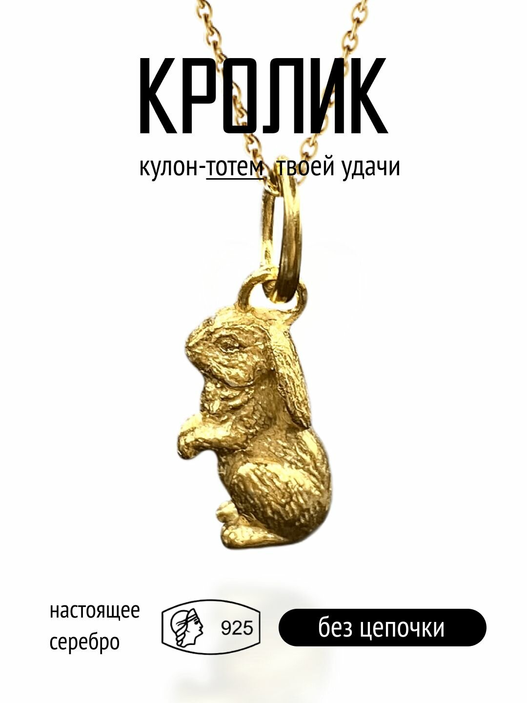 Подвеска TOTEMICA, серебро, 925 проба