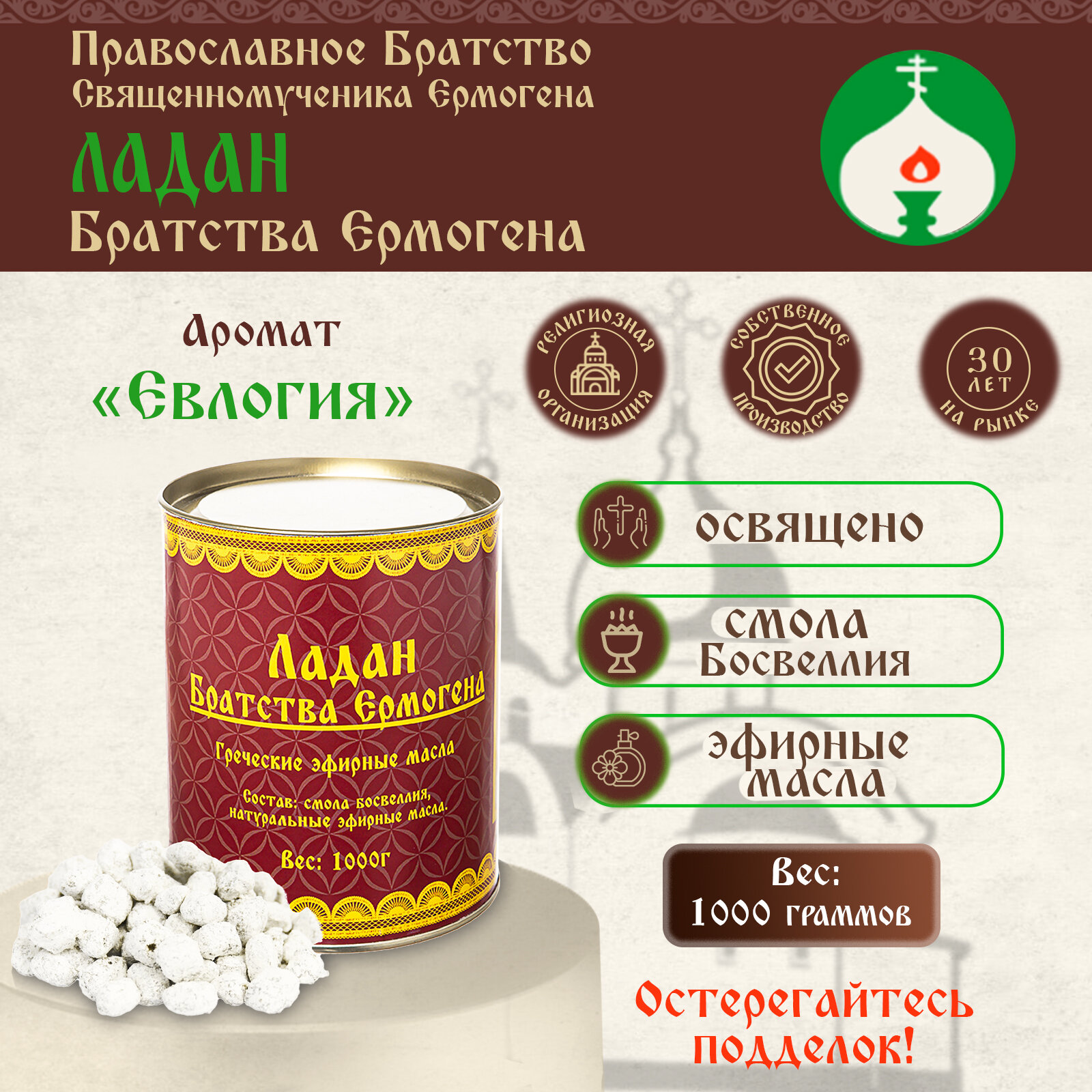 Ладан Братства Ермогена - Евлогия - 1 кг - смола + греческие эфирные масла