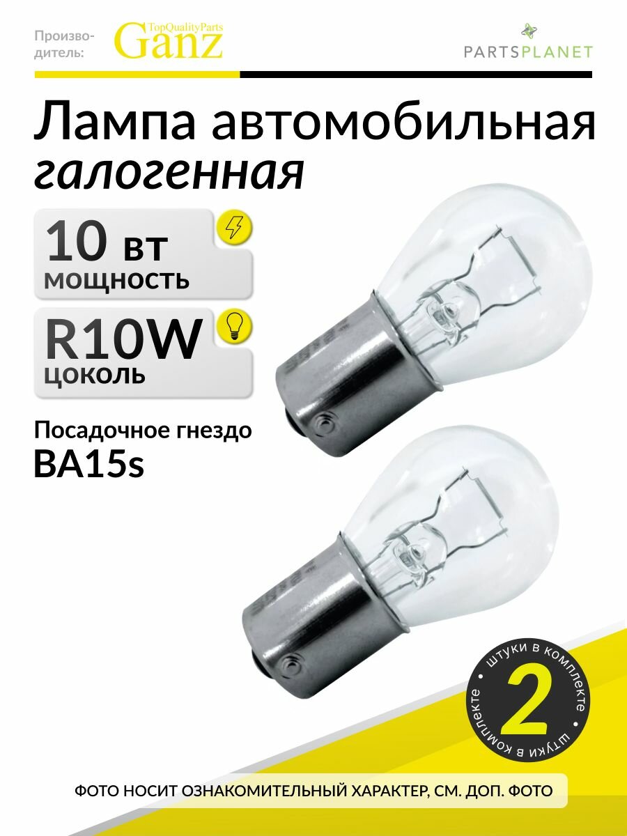 Автомобильная лампа R10W, 12V 10W на Ниссан Микра, Опель Астра Корса, Шкода Фабиа, Фольксваген Гольф Поло Транспортер T4, 2 штуки