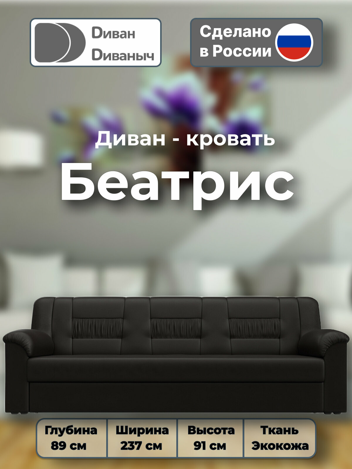 Диван прямой Беатрис 237х91х89 см со спальным местом 195х126, экокожа