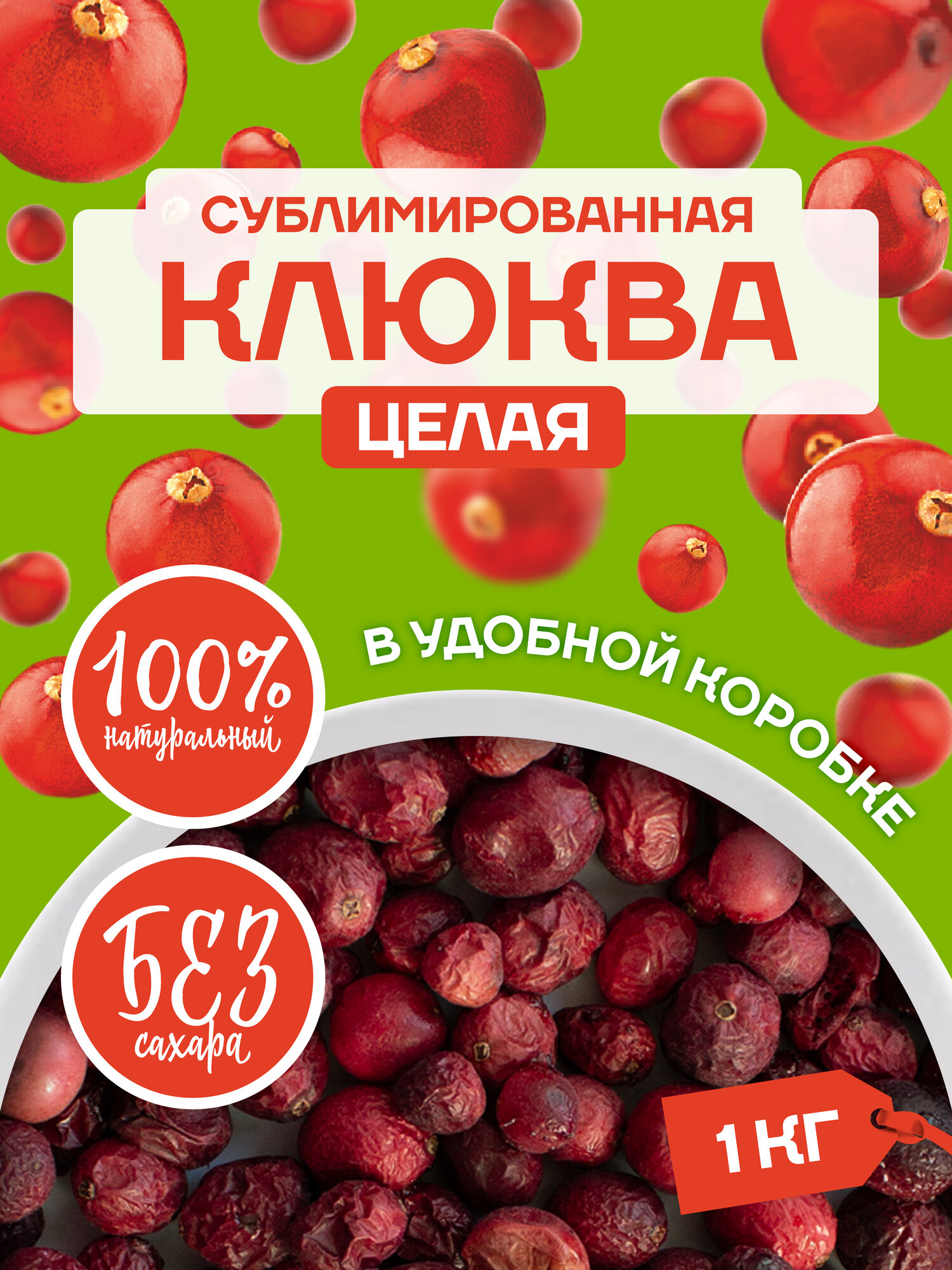 Клюква сублимированная целая 1 кг