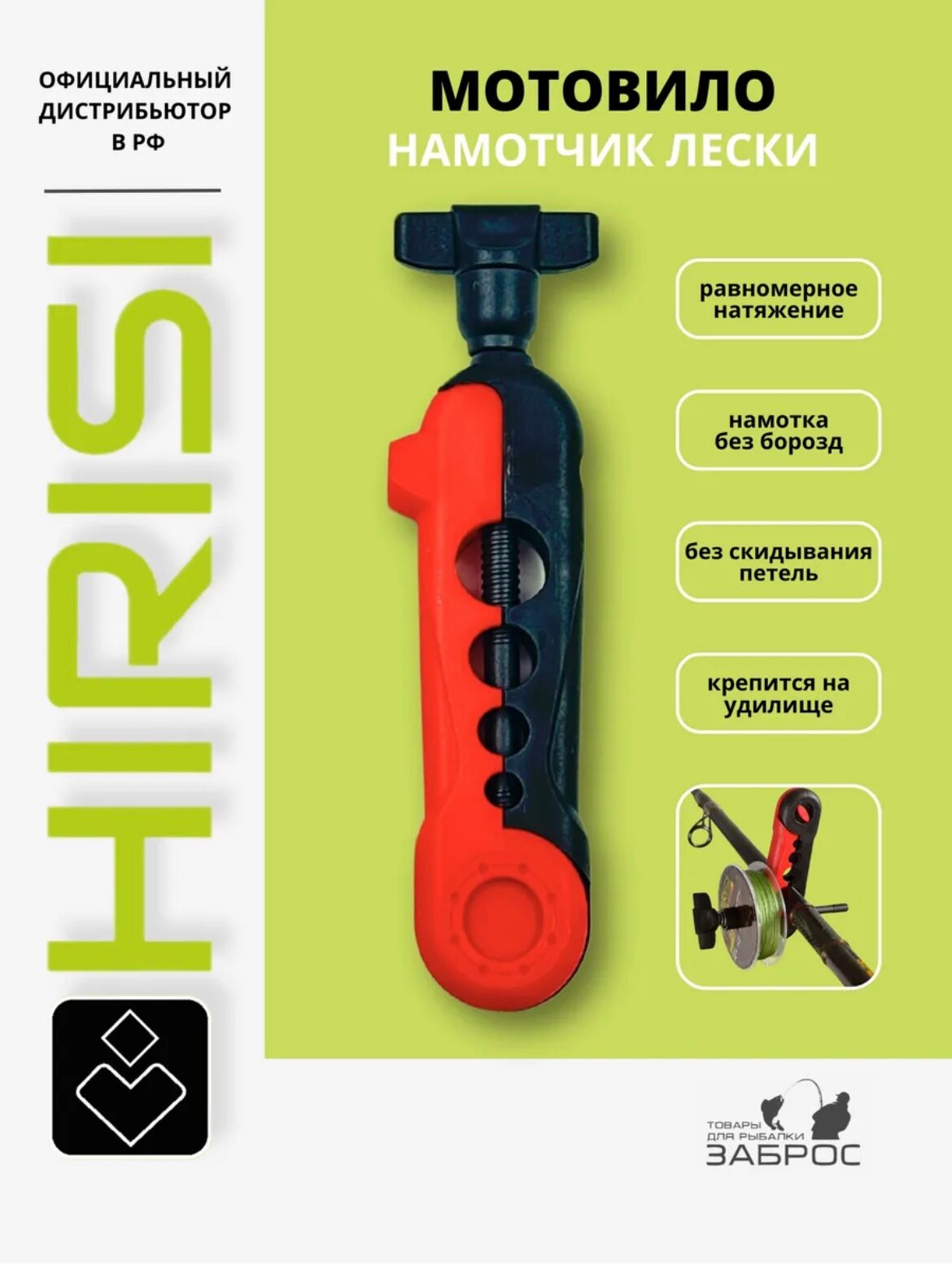 Намотчик лески на катушку/устройство для намотки лески Hirisi