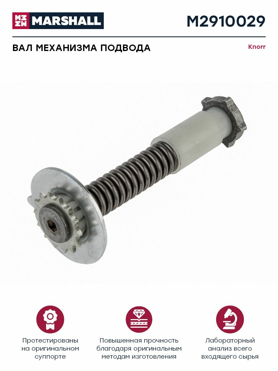 Вал механизма подвода KNORR