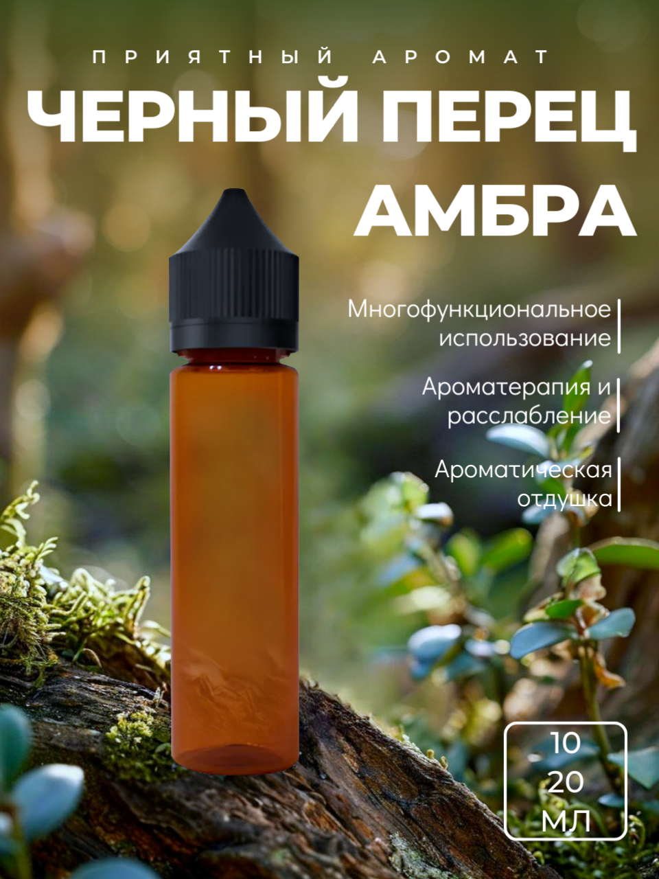 Ароматическая отдушка Черный перец и Амбра 10 ml для ароматических диффузоров, духов, мыловарения, свечей