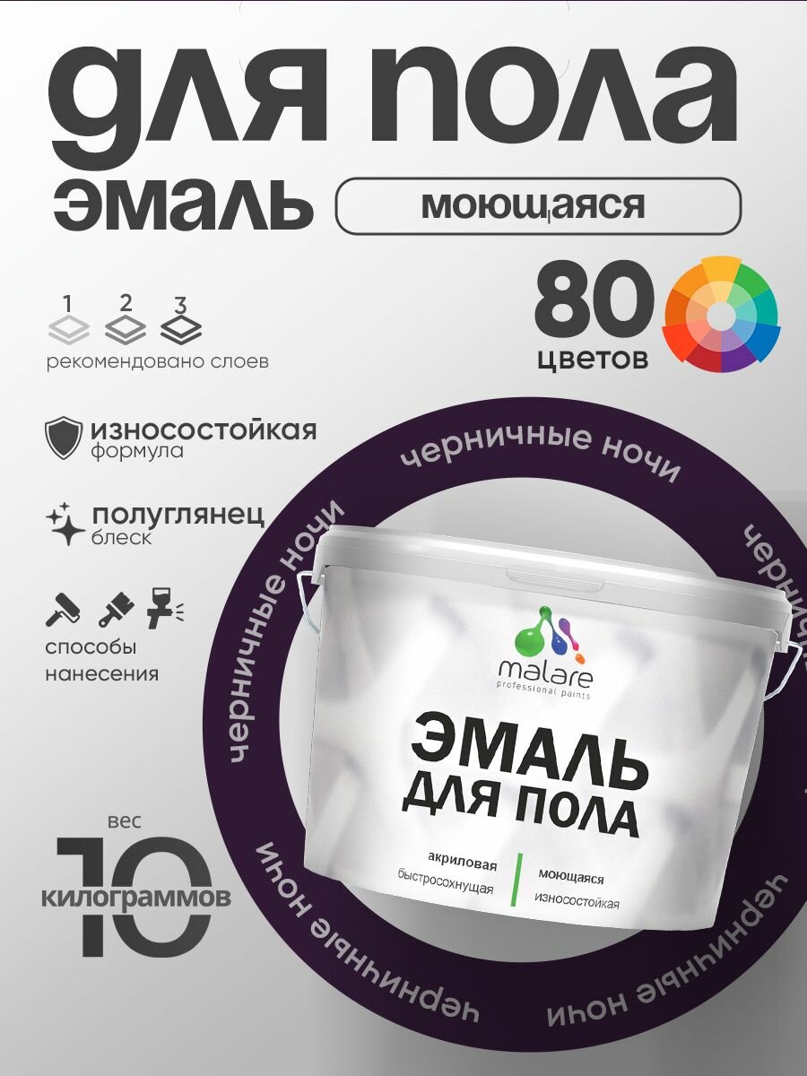 Эмаль Malare для пола акриловая, экологичная без запаха, износостойкая, быстросохнущая, моющаяся, полуглянцевая, черничные ночи, 10 кг.