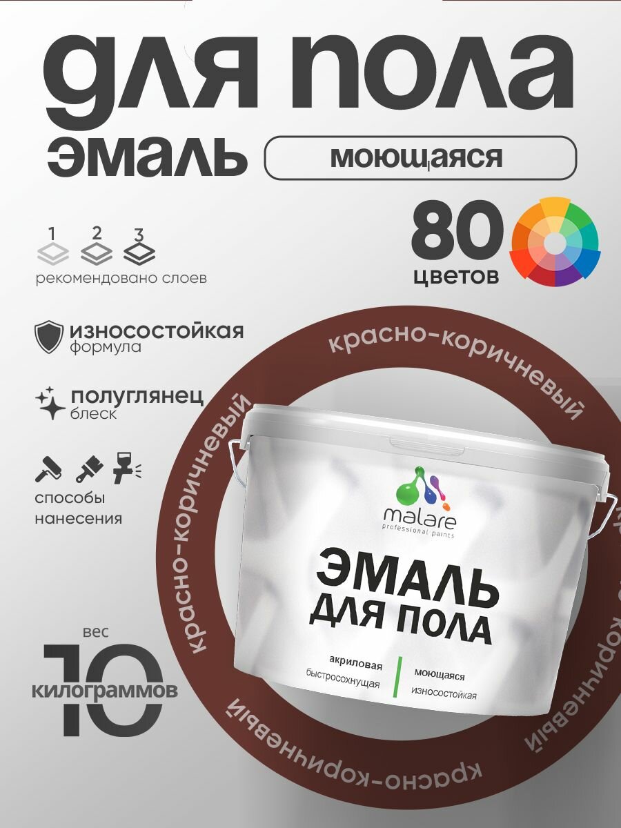 Эмаль Malare для пола акриловая, экологичная без запаха, износостойкая, быстросохнущая, моющаяся, полуглянцевая, красно-коричневый, 10 кг