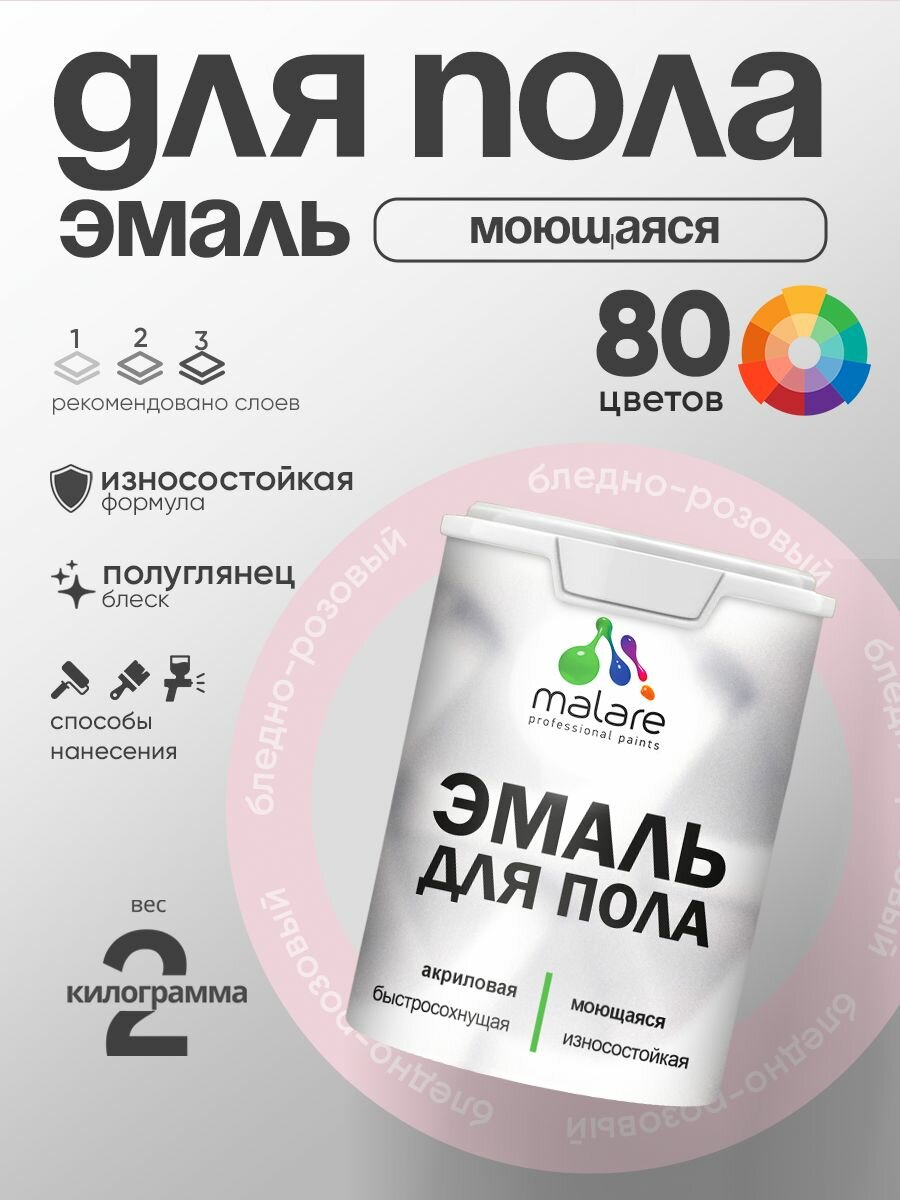 Эмаль Malare для пола акриловая, экологичная без запаха, износостойкая, быстросохнущая, моющаяся, полуглянцевая, бледно-розовый, 2 кг