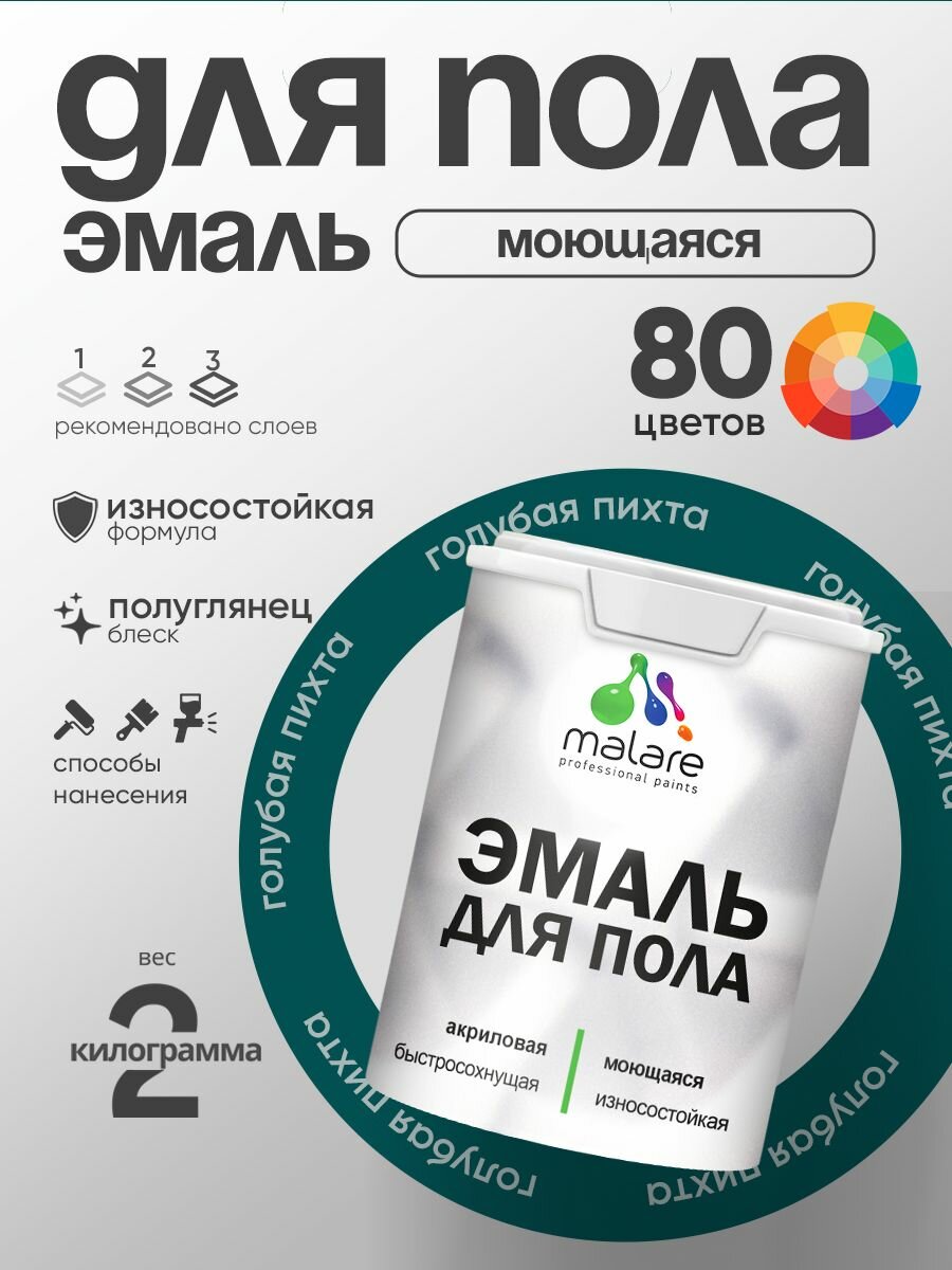 Эмаль Malare для пола акриловая, экологичная без запаха, износостойкая, быстросохнущая, моющаяся, полуглянцевая, голубая пихта, 2 кг.