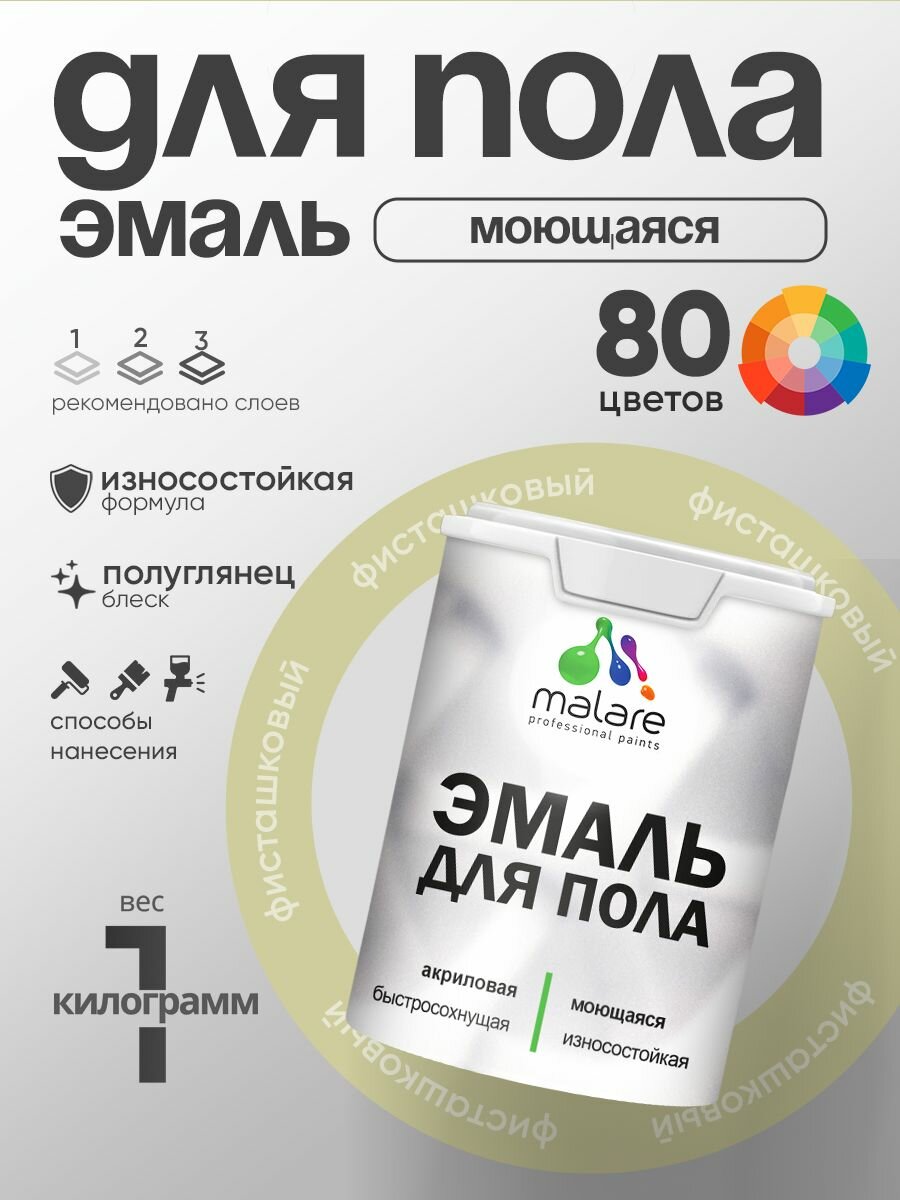 Эмаль Malare для пола акриловая, экологичная без запаха, износостойкая, быстросохнущая, моющаяся, полуглянцевая, фисташковый, 1 кг.