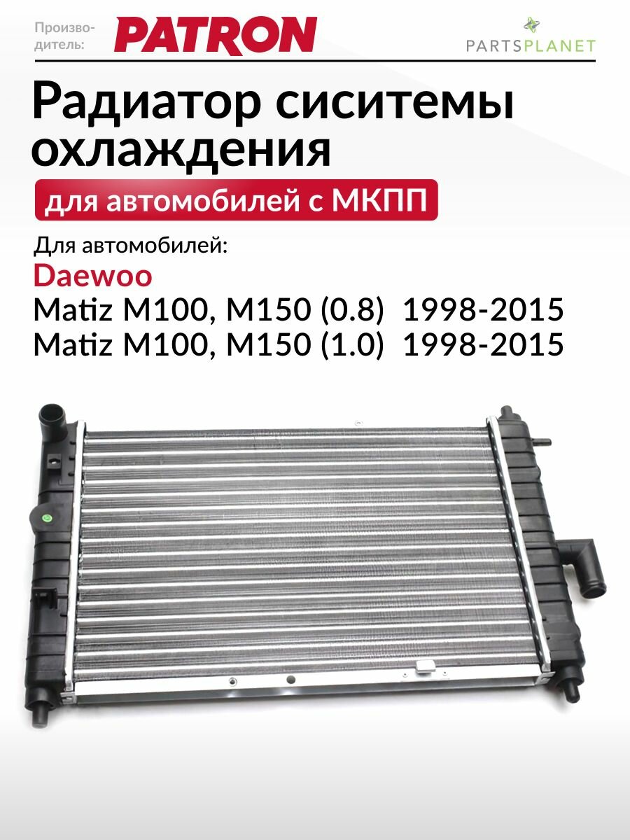 Радиатор системы охлаждения, для Дэу Матиз М100, М150 (0.8/1.0)