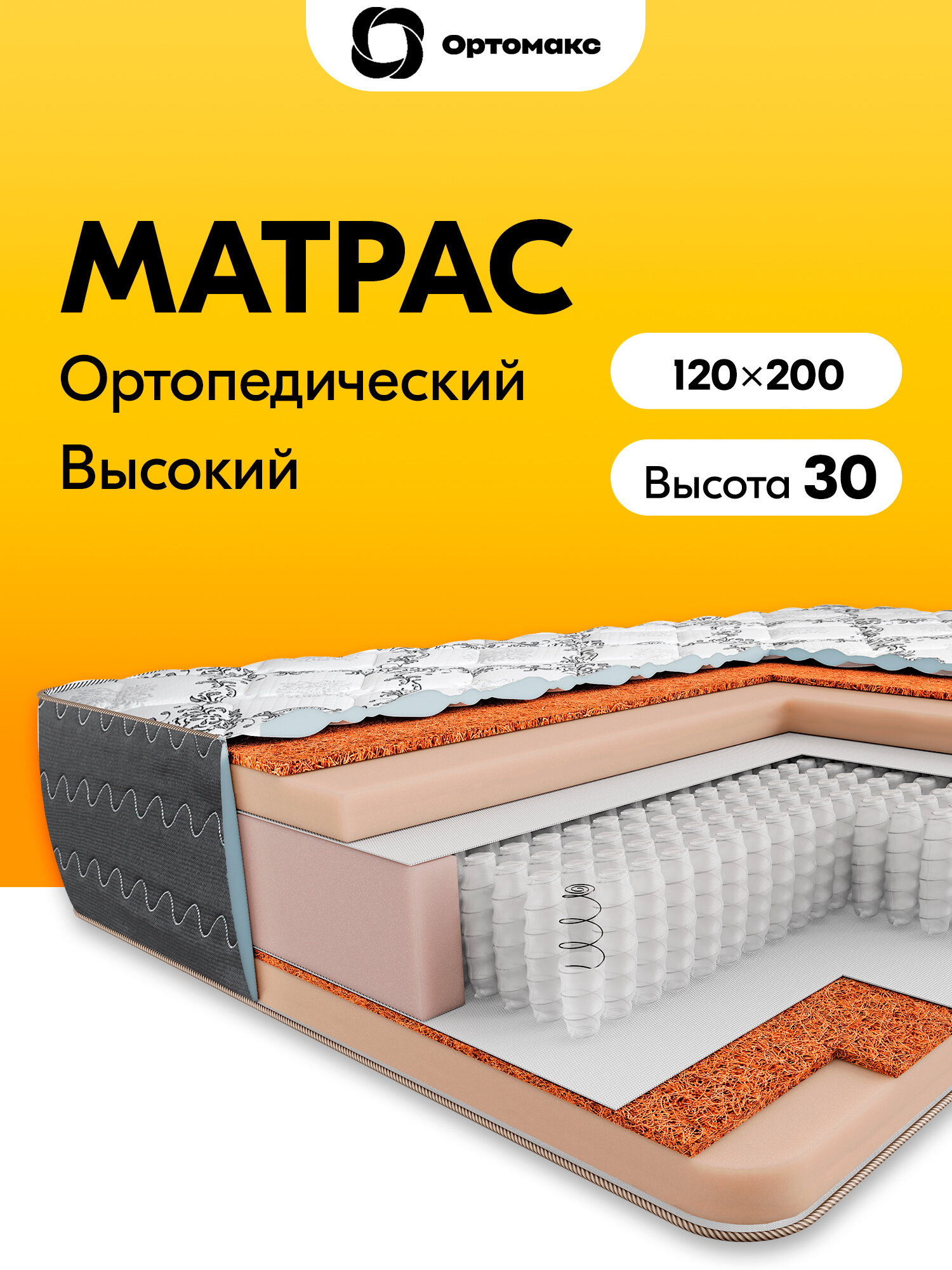 Высокий матрас 120х200х30 ортопедический жесткий высота 30 см Ortomax Black Top пружинный, для полутороспальной кровати