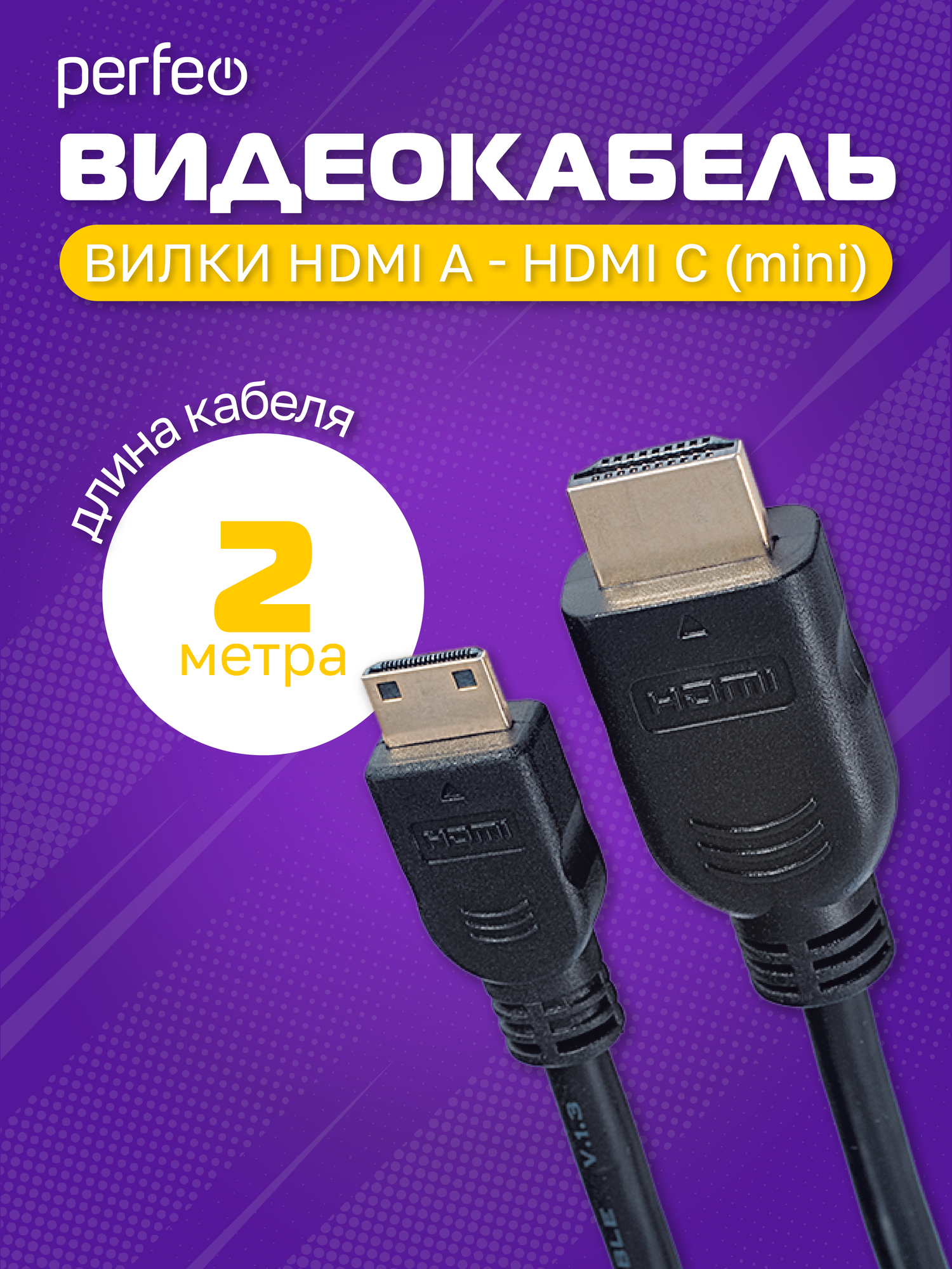 Кабель PERFEO HDMI A вилка - HDMI C (mini HDMI) вилка, ver.1.4, длина 2 м. (H1101)