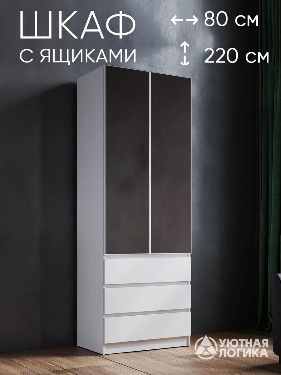 Шкаф для одежды распашной двухдверный Квазар с 3 ящиками 220*80*50 С зеркалом Белый