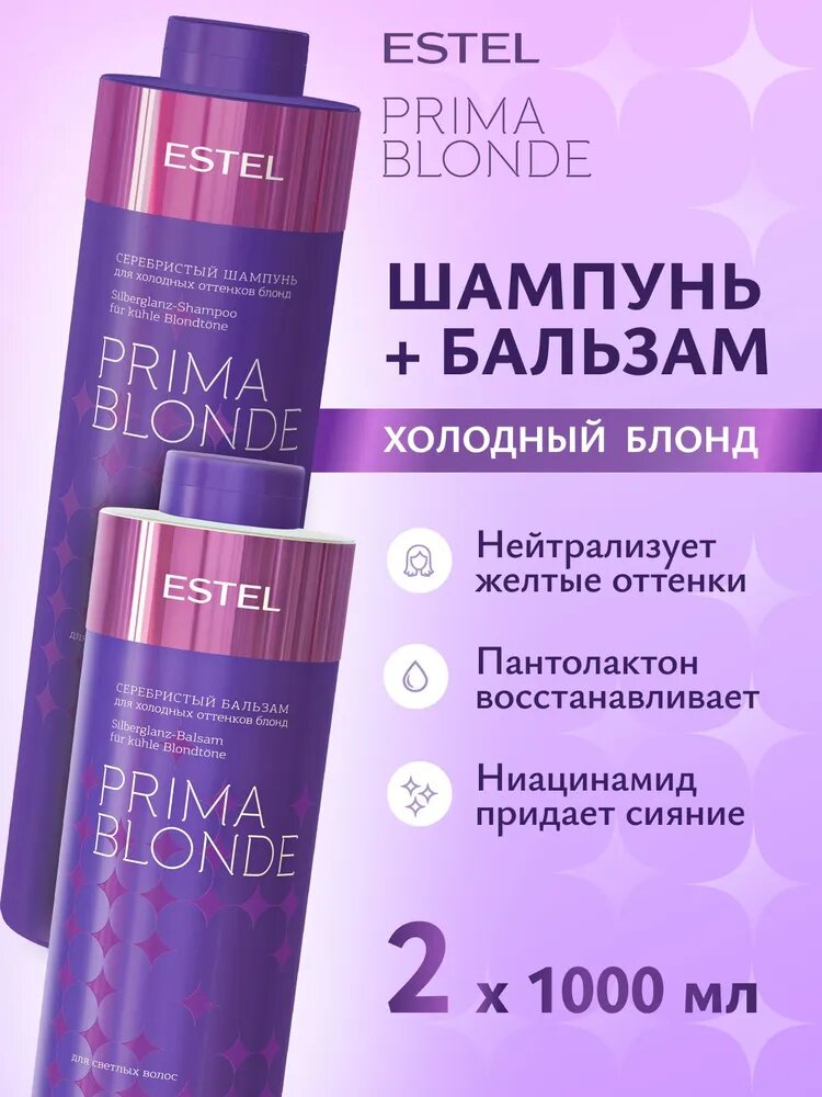 ESTEL Набор PRIMA BLONDE для холодных оттенков блонд (Шампунь 1000 мл + Бальзам 1000 мл)
