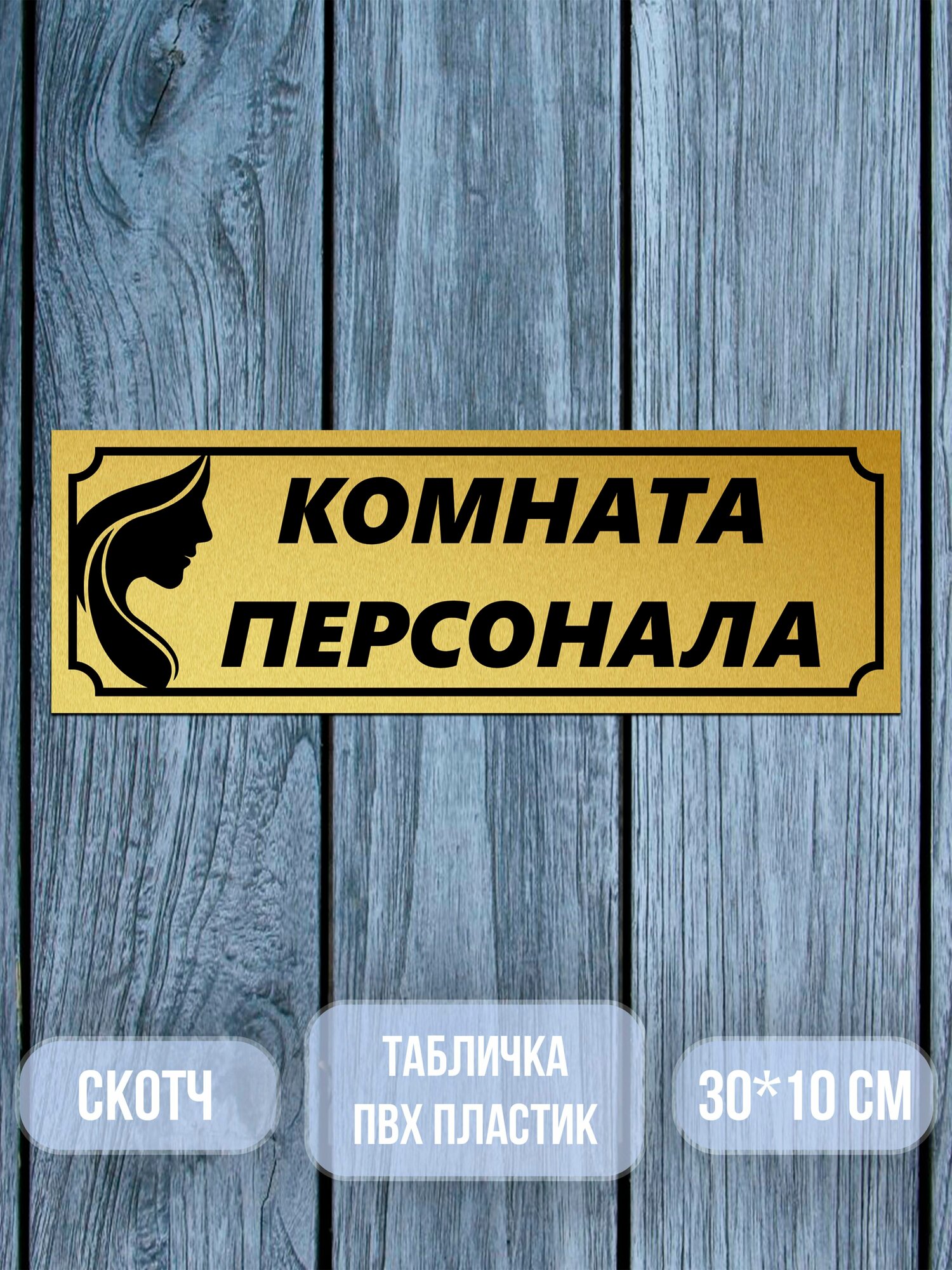 Табличка на дверь, Комната персонала, 10х30 см. матовое золото