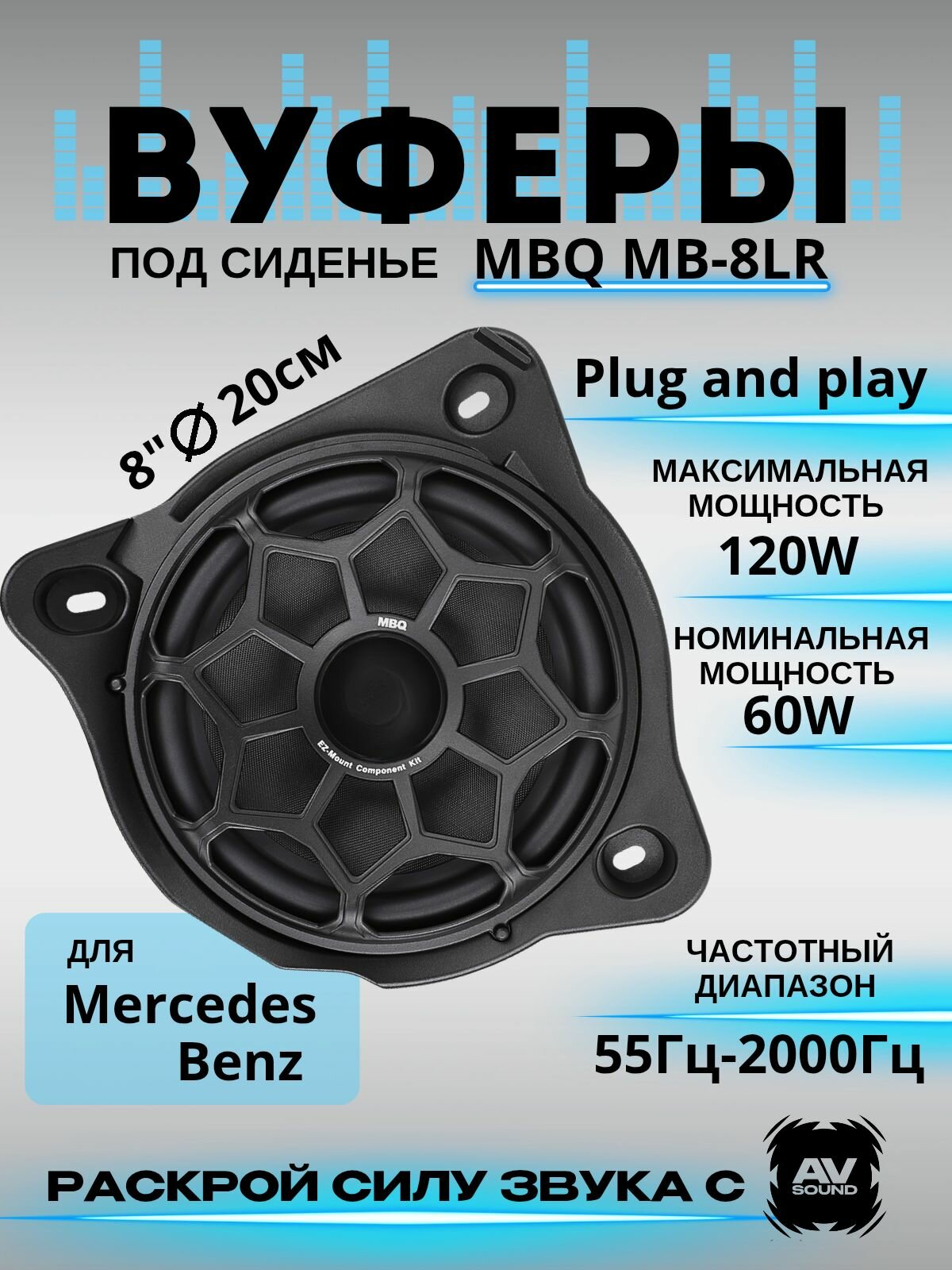 Вуферы под сиденье Mercedes Benz MBQ MB-8LR, 8 дюймов, Min 60 Вт, Max 120 Вт