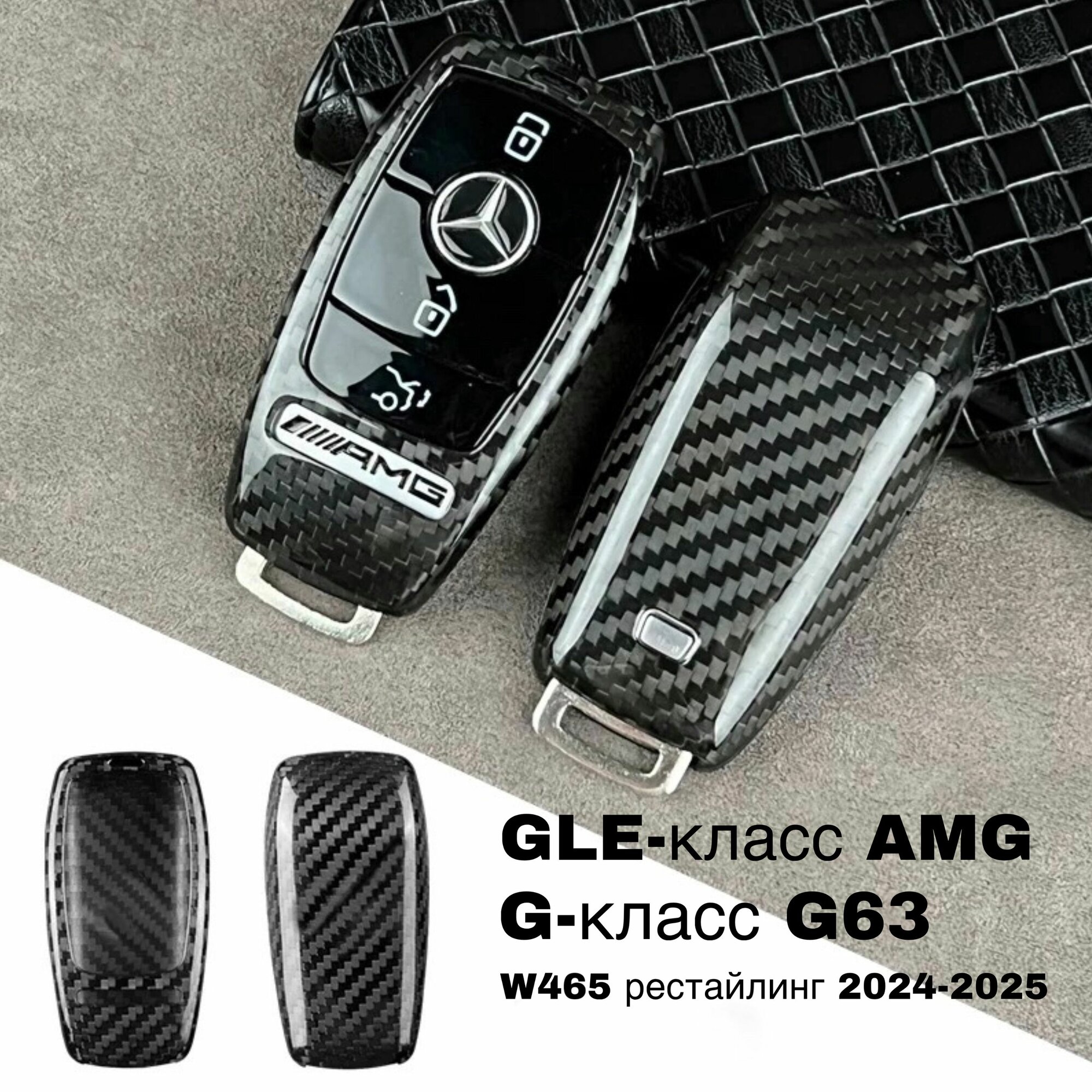 Чехол для ключа Mercedes-Benz G-класс G63 AMG W465 рестайлинг 2024-2025г. GLE-класс AMG T-Carbon настоящий карбон / Чехол на ключ Мерседес Гелик АМГ G63 W465 ГЛЕ