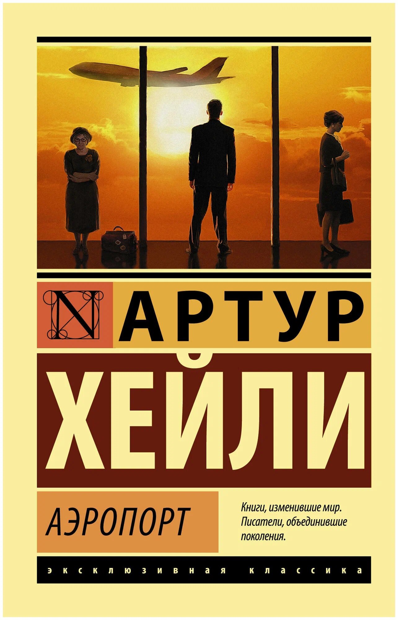ЭксклюзивнаяКлассика-м Хейли А. Аэропорт, (АСТ, 2024), Обл, c.608