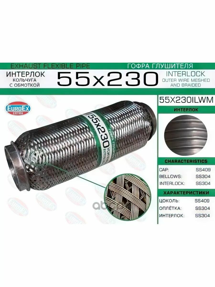 Гофра глушителя 55x230. Артикул 55X230ILWM Производитель EUROEX. усиленная кольчуга