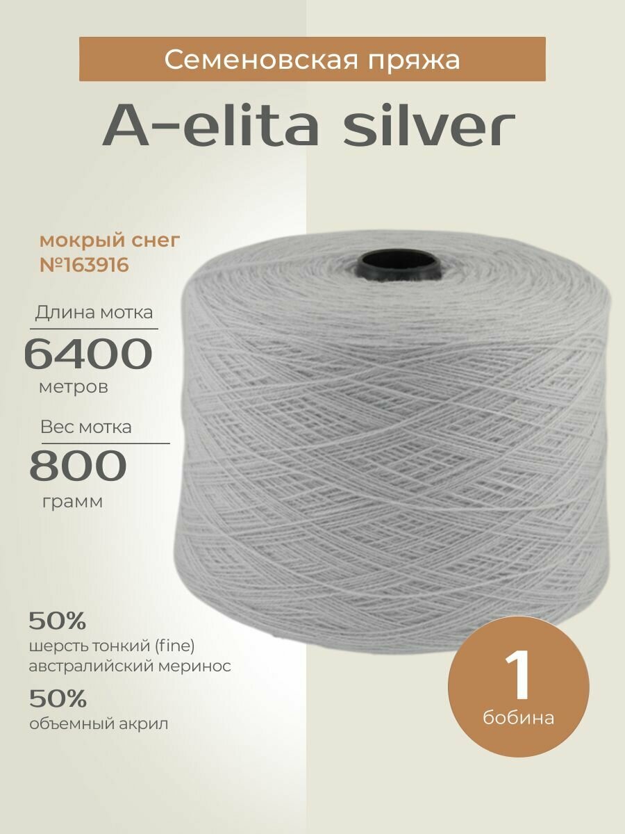 Бобинная пряжа для вязания спицами, крючком и машиной Семеновская A-elita silver (Аэлита сильвер) тонкая, шерсть меринос акрил, цвет: 163916 Мокрый снег, 1 шт. 800 г, 6400 м