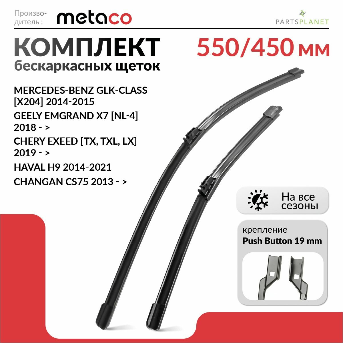 Комплект бескаркасных щеток стеклоочистителя, дворники 550+450 для Мерседес Глк-Класс 2014-2015, Чери Иксид 2019->, Джили Емгранд X7 2018->