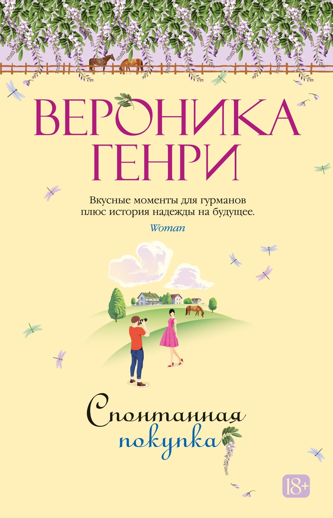 Хеппи-энд (или нет). Спонтанная покупка. Генри Вероника