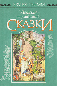 Детские и домашние сказки. Гримм Вильгельм. Гермес. 1993. Твердый переплет. 464 стр