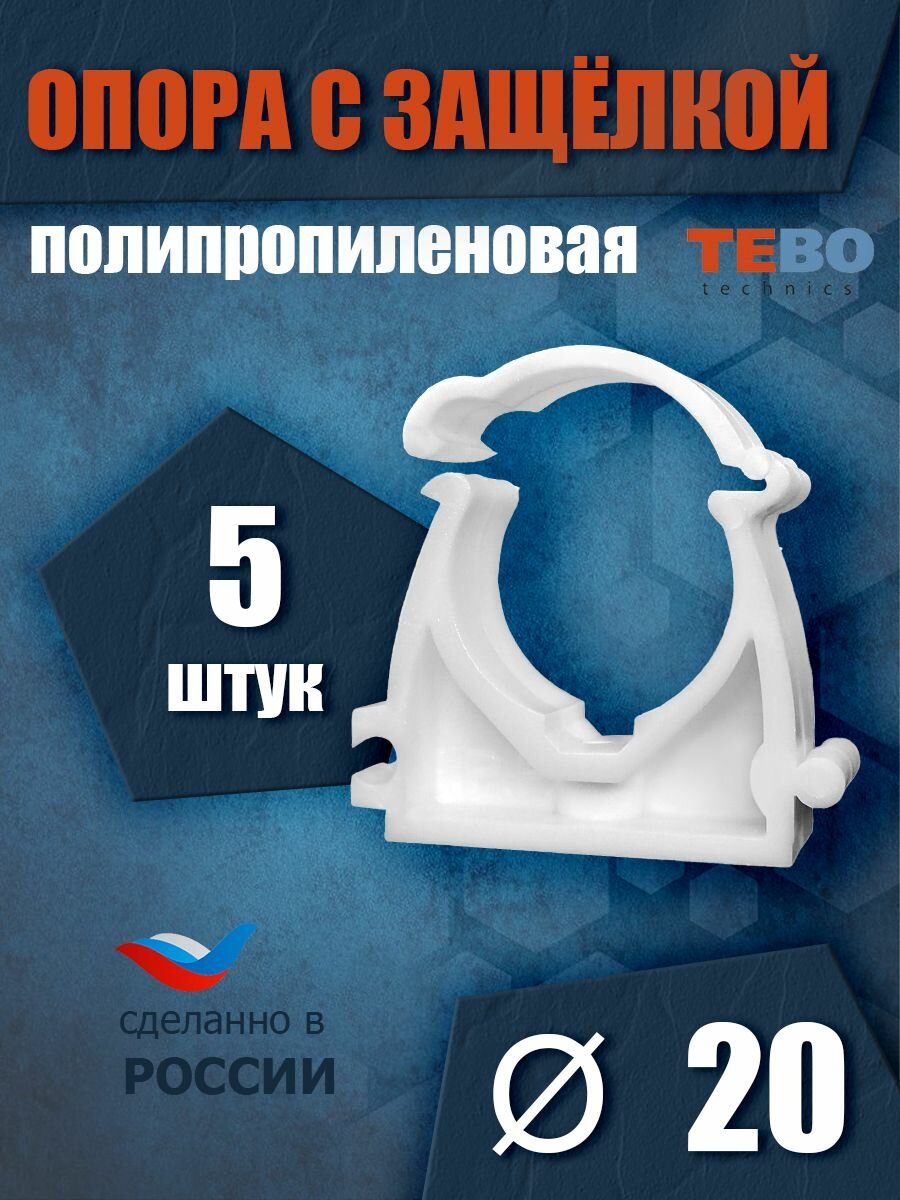 Клипса-держатель с защелкой, крепление, опора, держатель, фиксатор для пластиковых труб 20 мм, комплект 5 шт, полипропиленовый Tebo (белый)