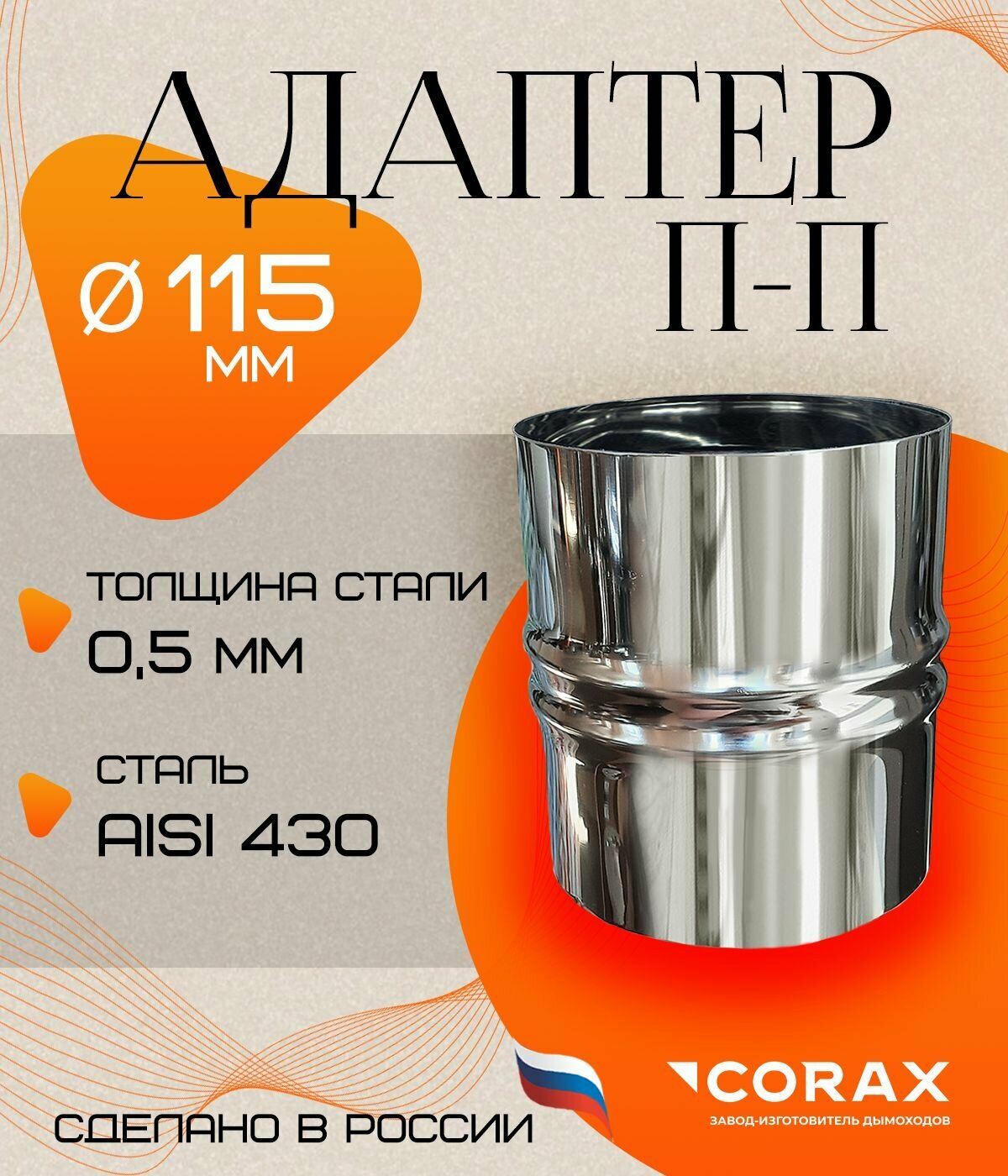 Адаптер П-П (430/0,5 мм) Ф 115 Corax