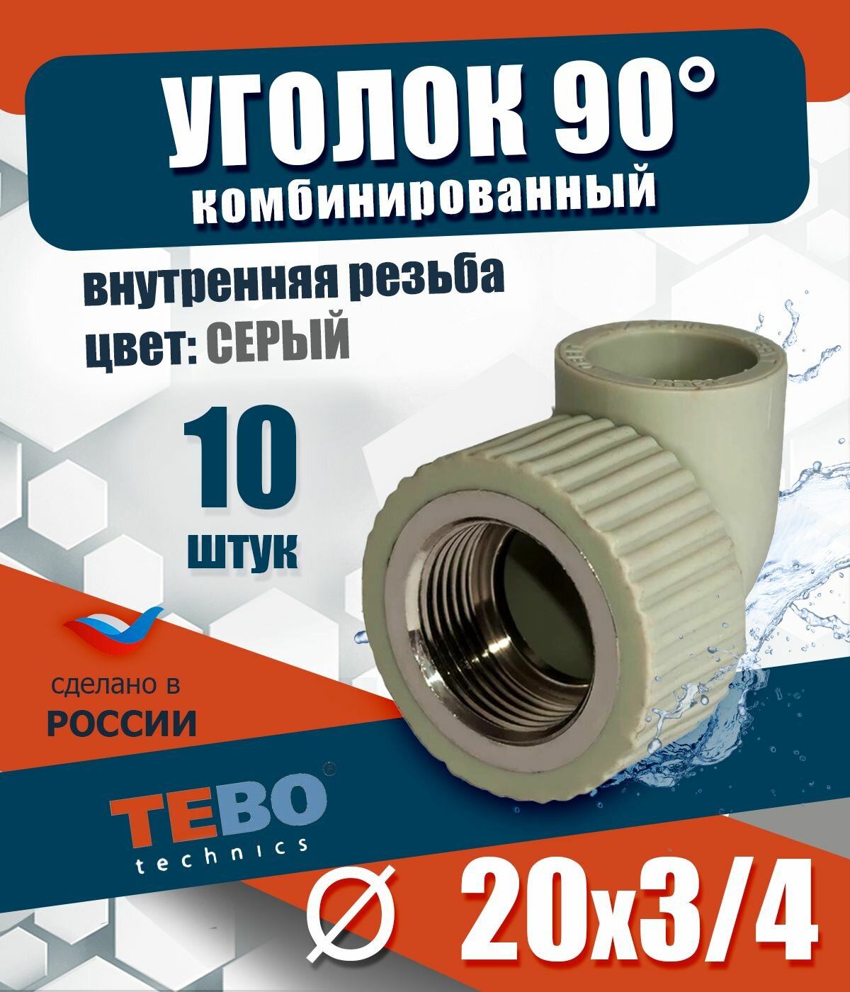 Уголок полипропиленовый 20х3/4 (комплект 10 шт), внутренняя резьба, комбинированный, переходной, /фитинг для труб полипропилен / Tebo (серый)