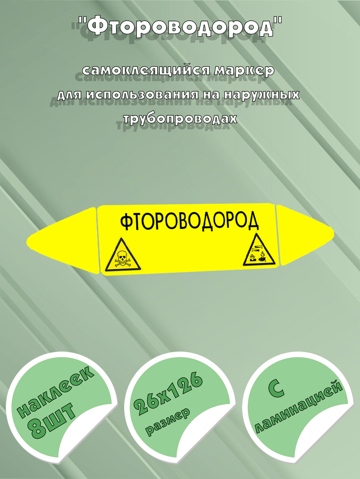 Самоклеящийся маркер "Фтороводород, ядовитые и коррозионные вещества" (26 х 126 мм, с ламинацией) для использования на наружных т