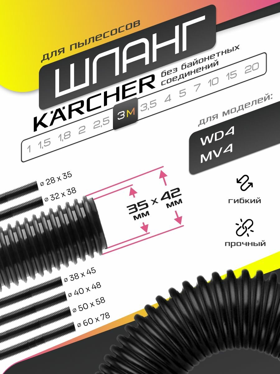 Шланг гофрированный длиной 3 м. для пылесоса Karcher серий WD4/MV4