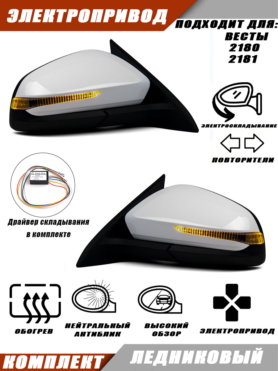 Зеркала на Весту 2181 с электроскладыванием, электроприводом, обогревом, повторителем поворота, цвет ледниковый, Solina
