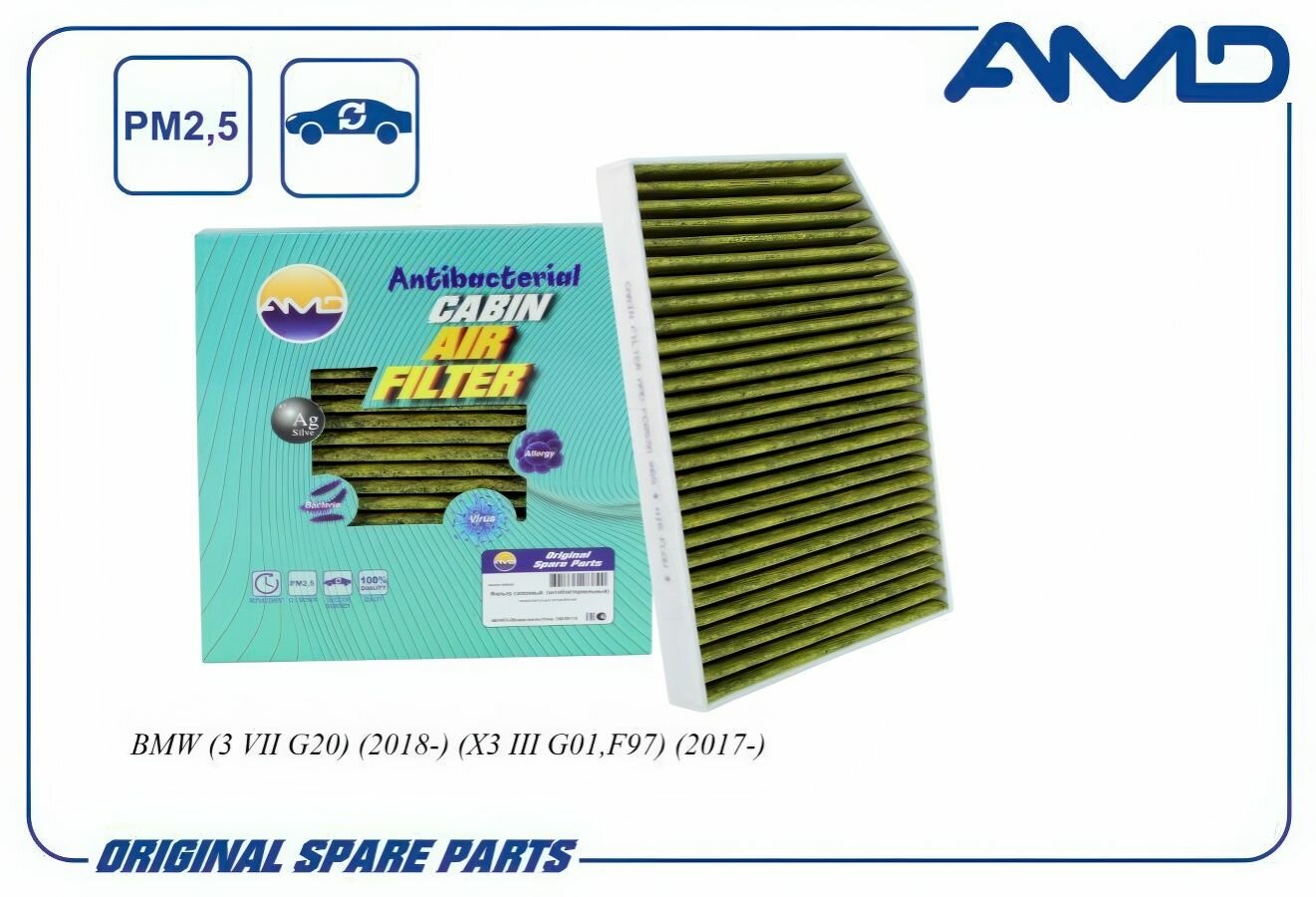 Фильтр салонный угольный для БМВ 3, X3 AMD. FC857A AMD