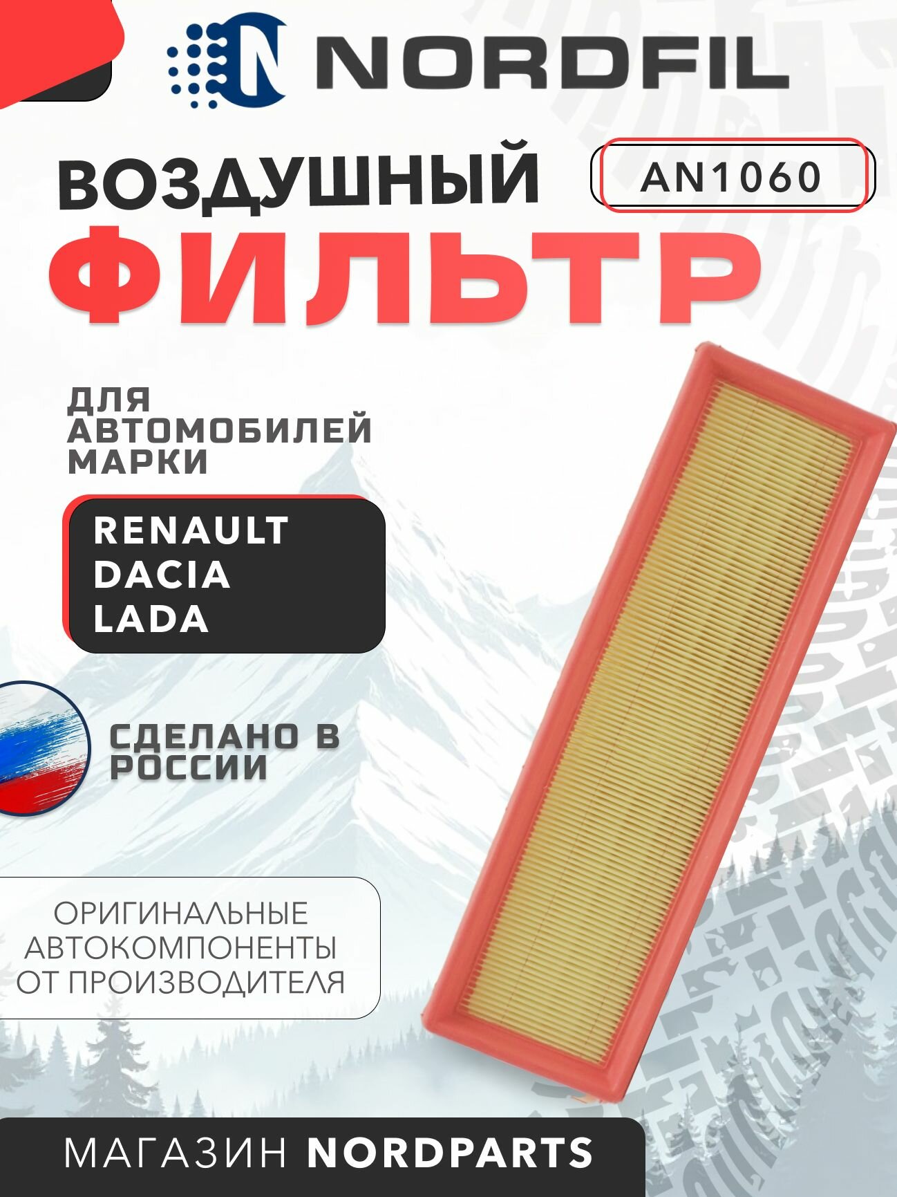 Фильтр воздушный RENAULT Dokker, Logan I-II / Pick-up, Sandero I-II, LADA Largus Nordfil арт. AN1060 OEM 165469466R