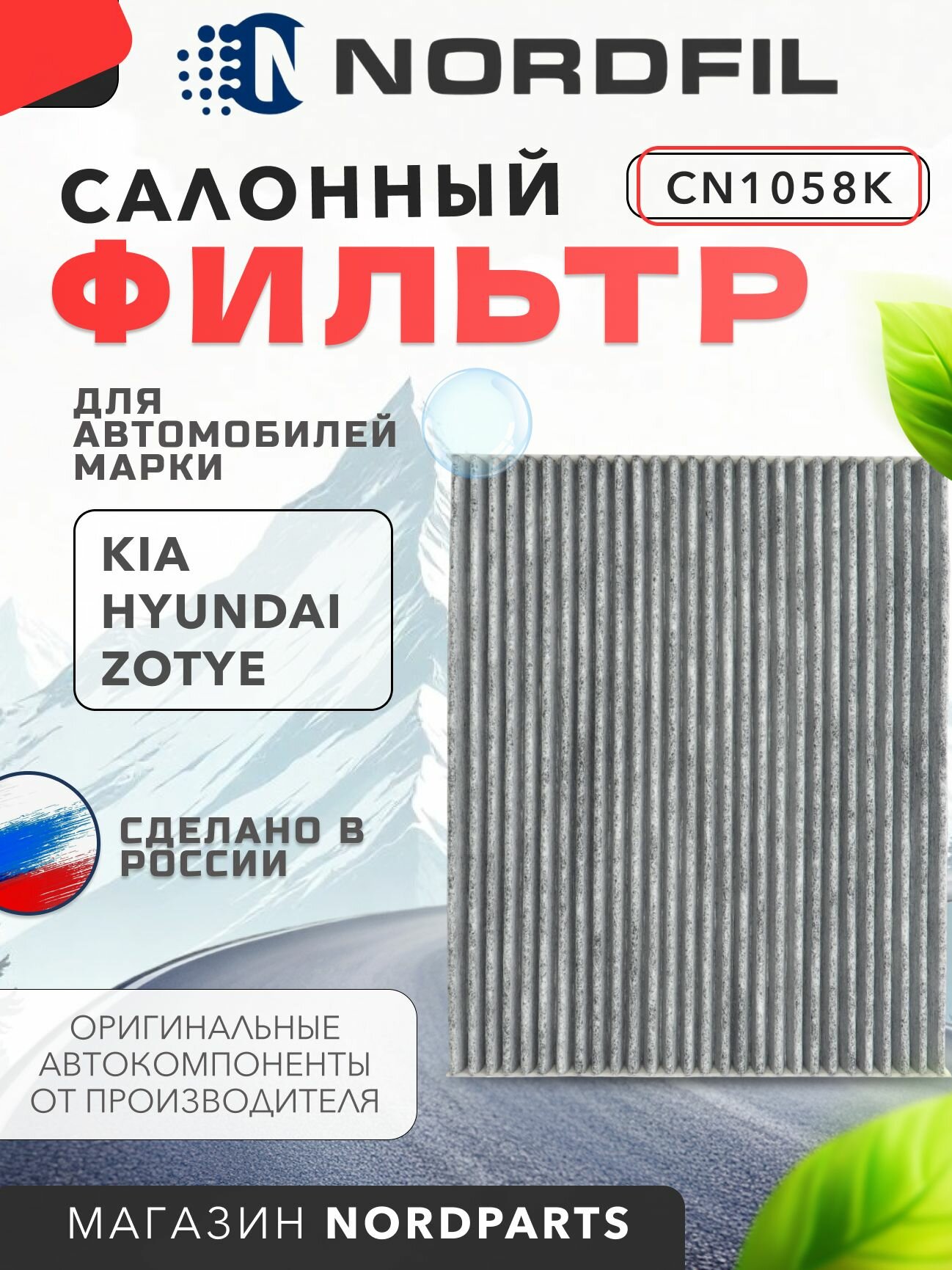 Фильтр салонный HYUNDAI Accent III, Creta, Elantra II-VI, KIA Ceed II / Pro Ceed II Nordfil арт. CN1058K OEM 971332H700