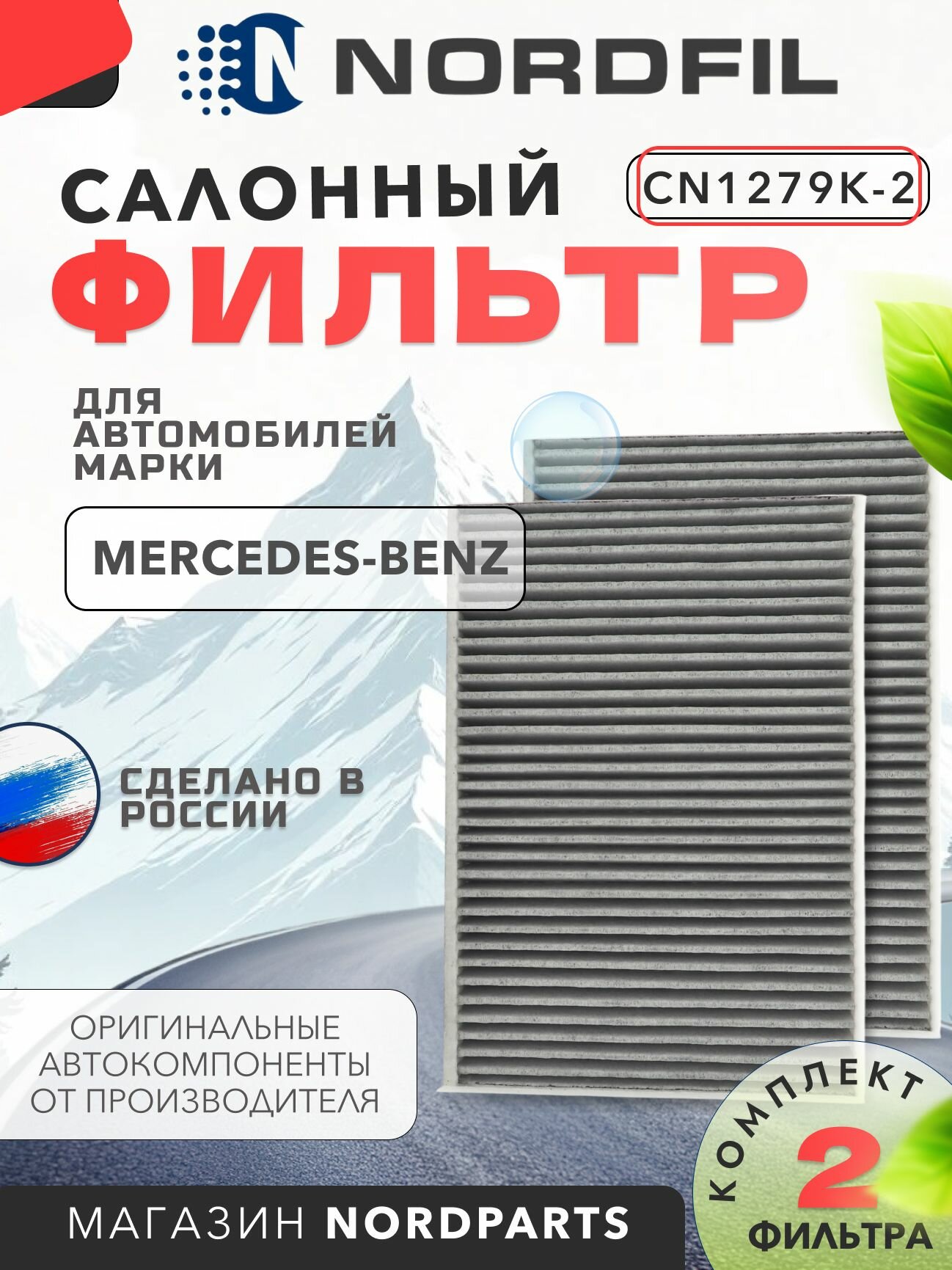 Фильтр салонный MERCEDES-BENZ CL (C216), MERCEDES-BENZ S-Klasse (W221) Nordfil арт. CN1279K-2 OEM 2218300018